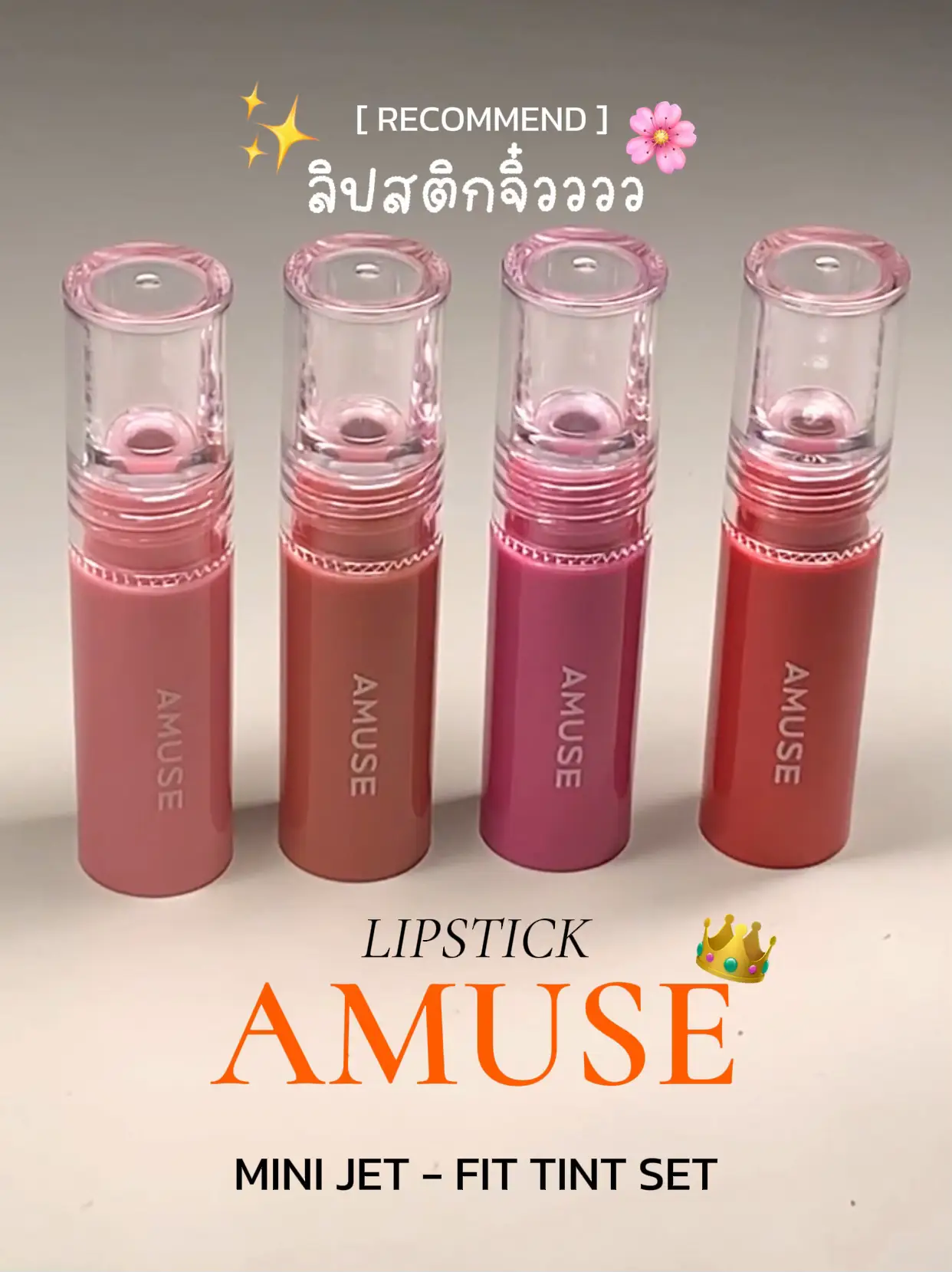 รีวิว ลิปจิ๋ว AMUSE MINI JET-FIT TINT SET | แกลเลอรีที่โพสต์โดย gygybubu | Lemon8