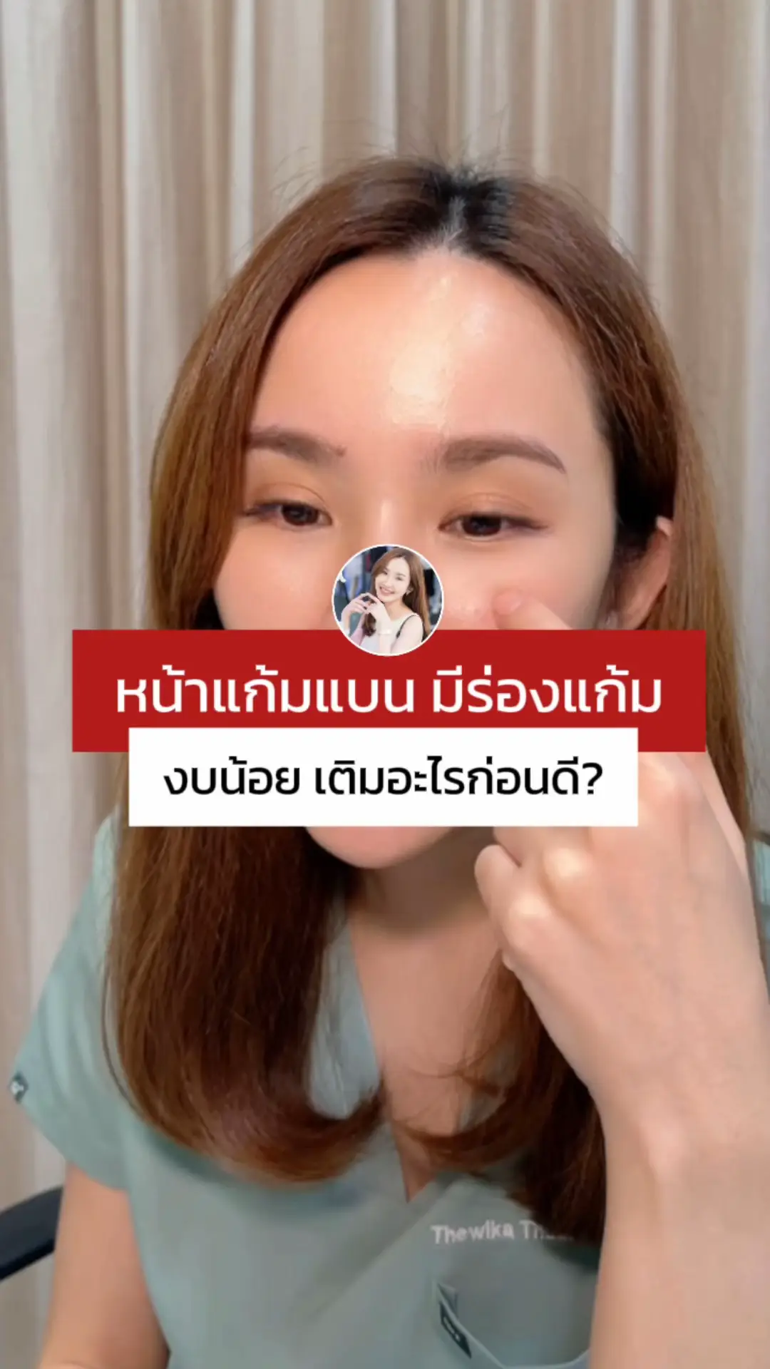 หน้าแก้มแบน มีร่องแก้ม งบน้อย เติมอะไรก่อนดี? | วิดีโอที่เผยแพร่โดย Thewika T. | Lemon8