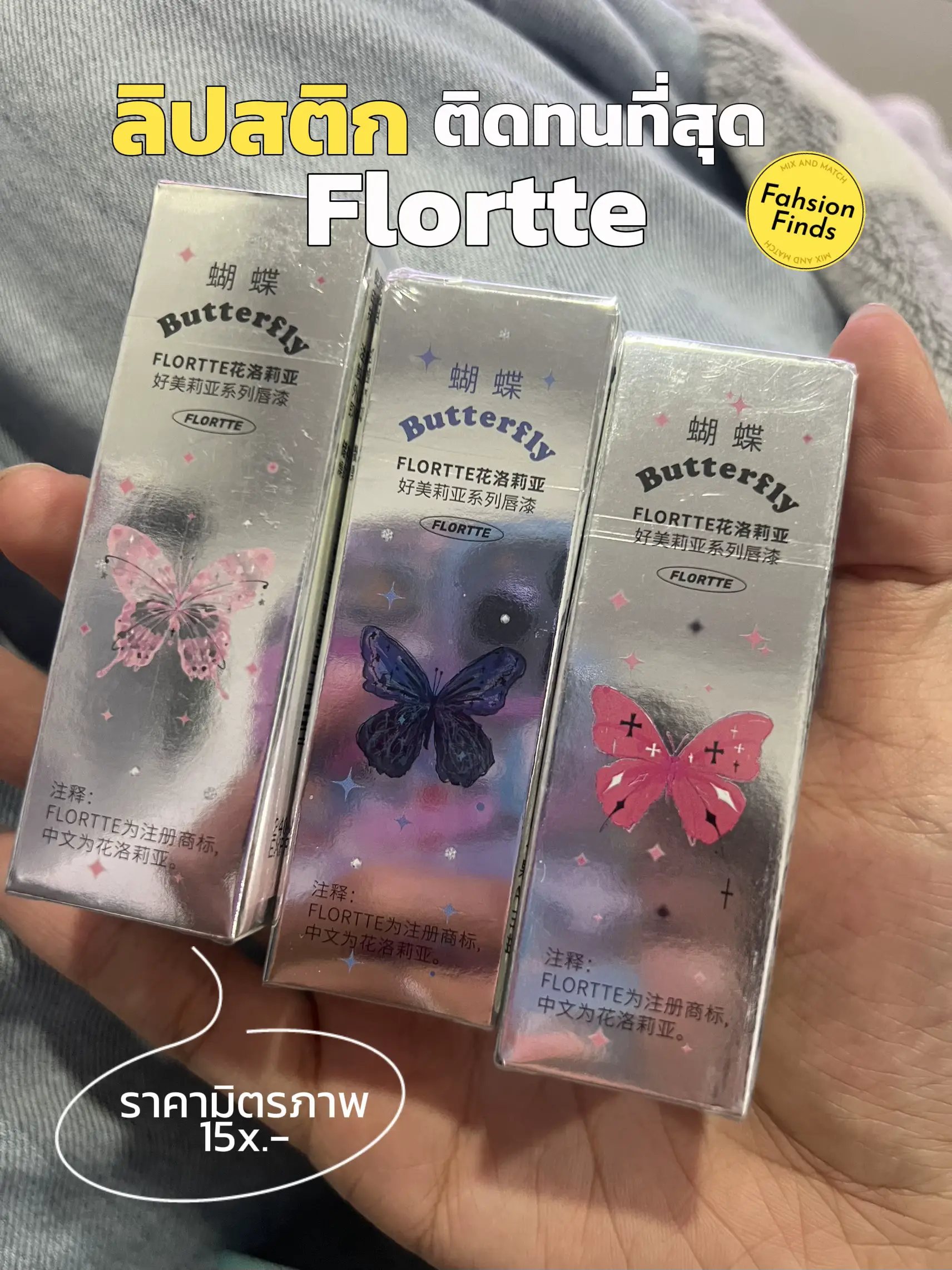 ลิปสติก พส จีน FLORTTE ติดทนมาก! | แกลเลอรีที่โพสต์โดย Aran | Lemon8