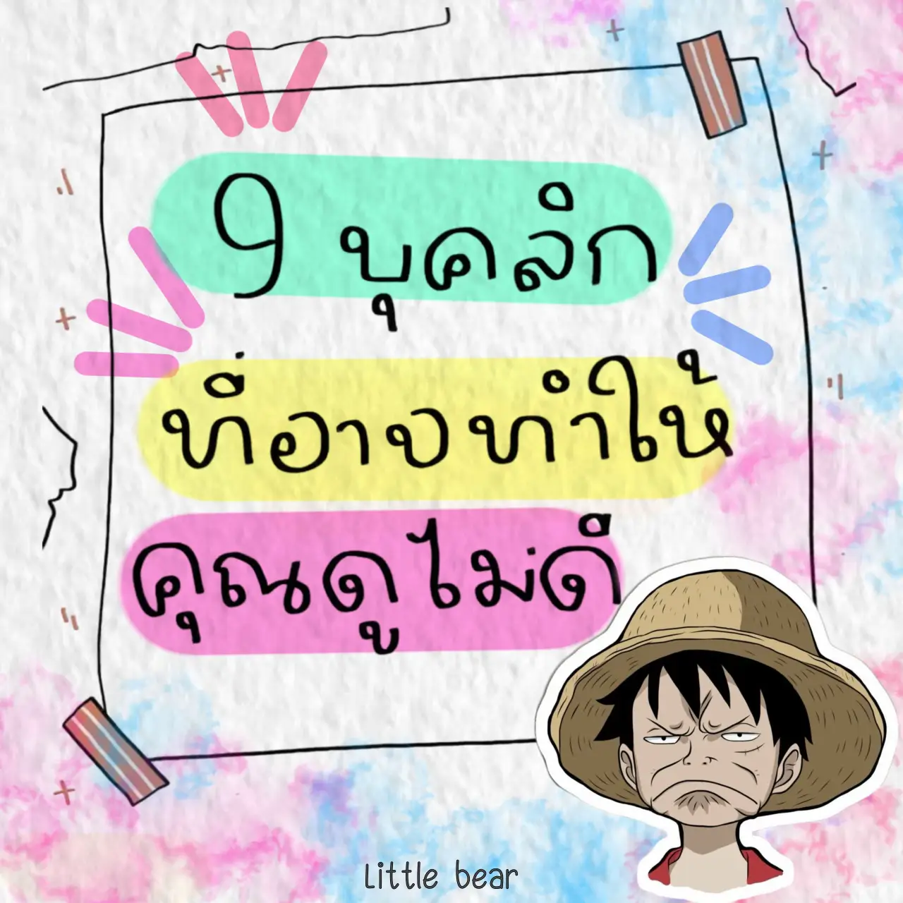 9 บุคลิก (ที่เผลอทำให้เราดูแย่) 🫶🏻🙅🏼‍♀️ | แกลเลอรีที่โพสต์โดย Little bear | Lemon8