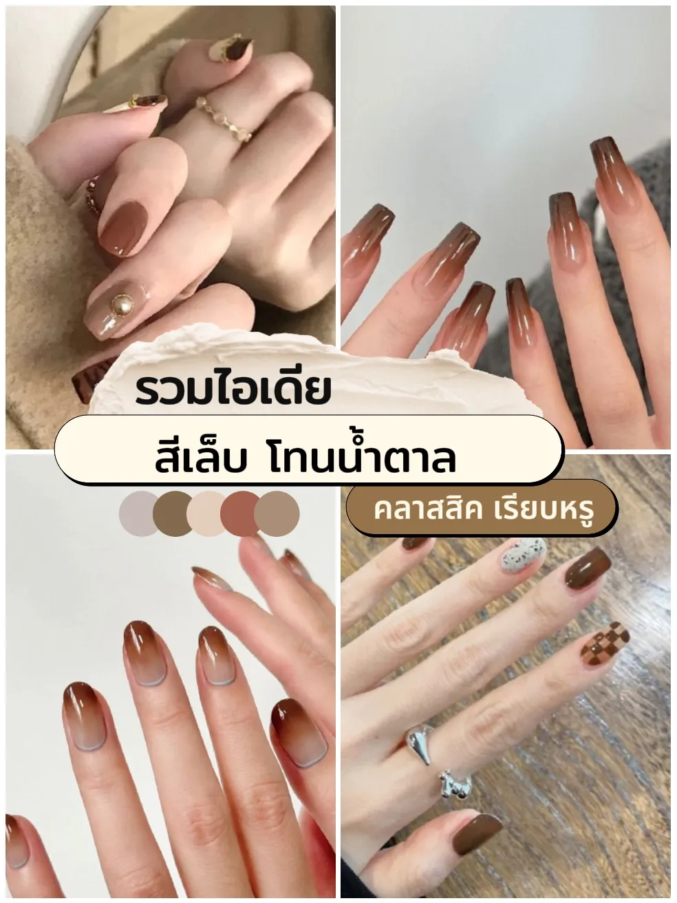 ขับสีผิวมากก เปิดมจทำเล็บสีน้ำตาลล 🌰 | วิดีโอที่เผยแพร่โดย Petchploy_4289 | Lemon8