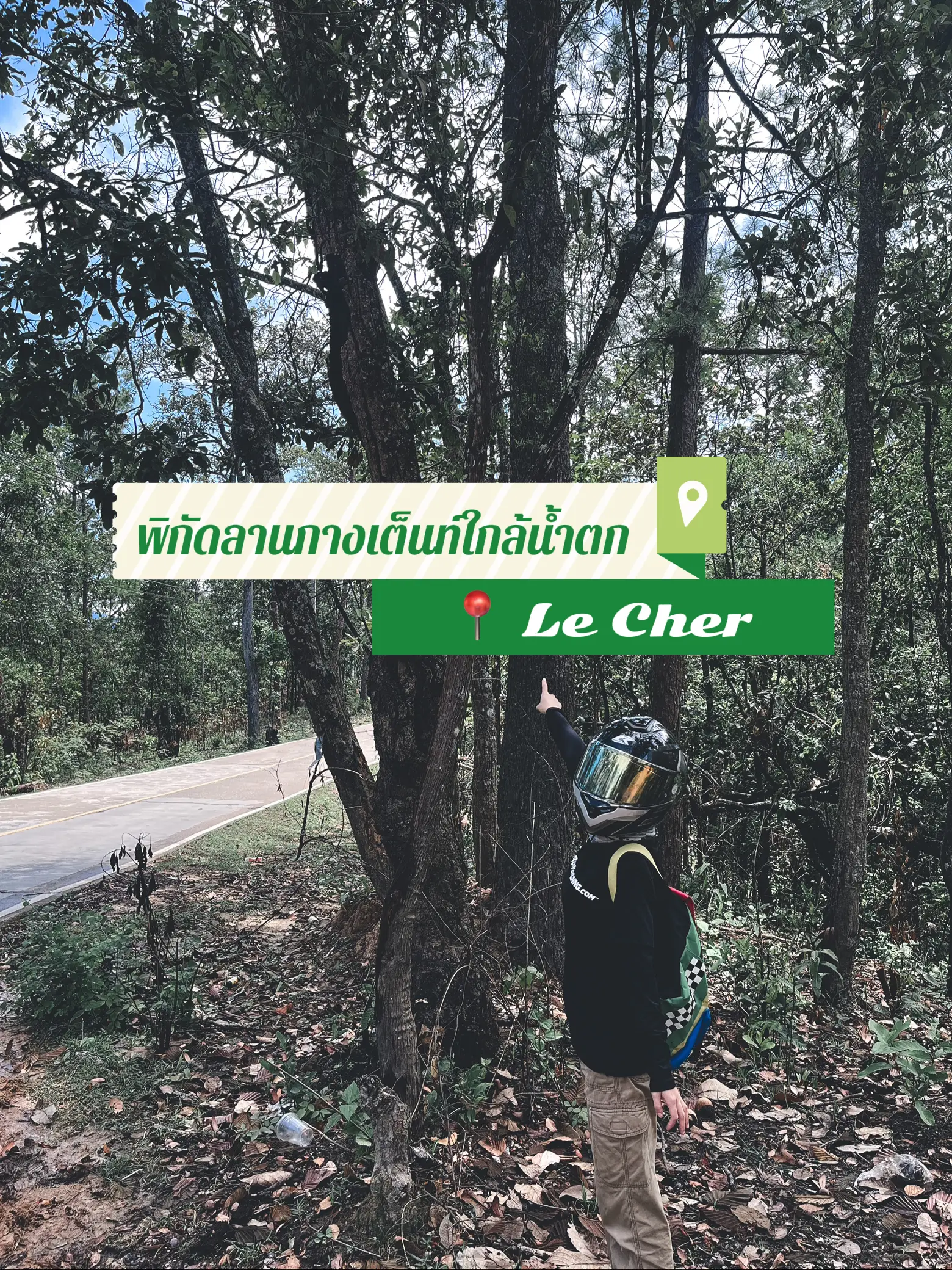 หนีความวุ่นวายไปอยู่กับความสงบ ที่ Le cher 🏕️🌿 | วิดีโอที่เผยแพร่โดย Minii | Lemon8