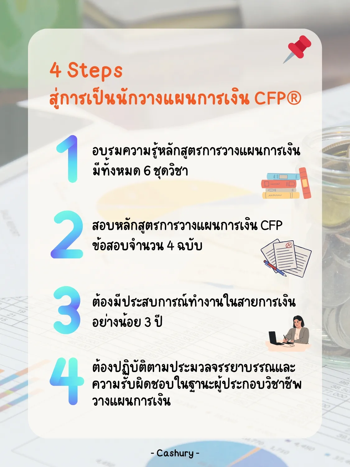 อยากเป็นนักวางแผนการเงิน CFP® ต้องทำยังไง | แกลเลอรีที่โพสต์โดย Cashury | Lemon8