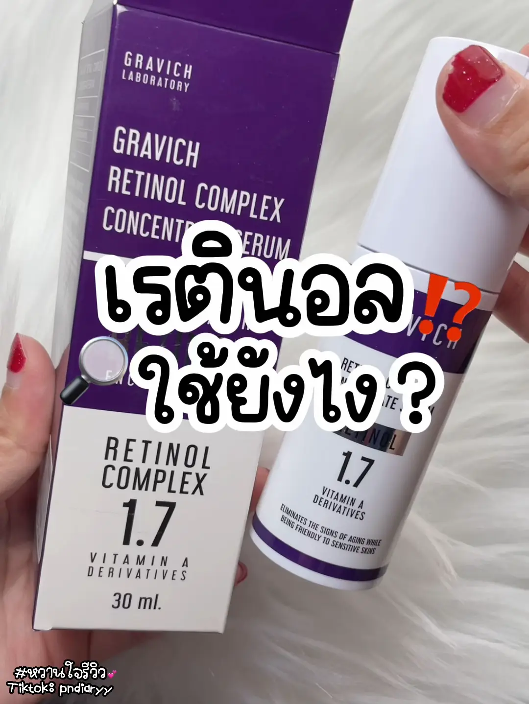 วิธีใช้เรตินอล garvich | 2024 ประสบการณ์ผู้ใช้จริงบน Lemon8