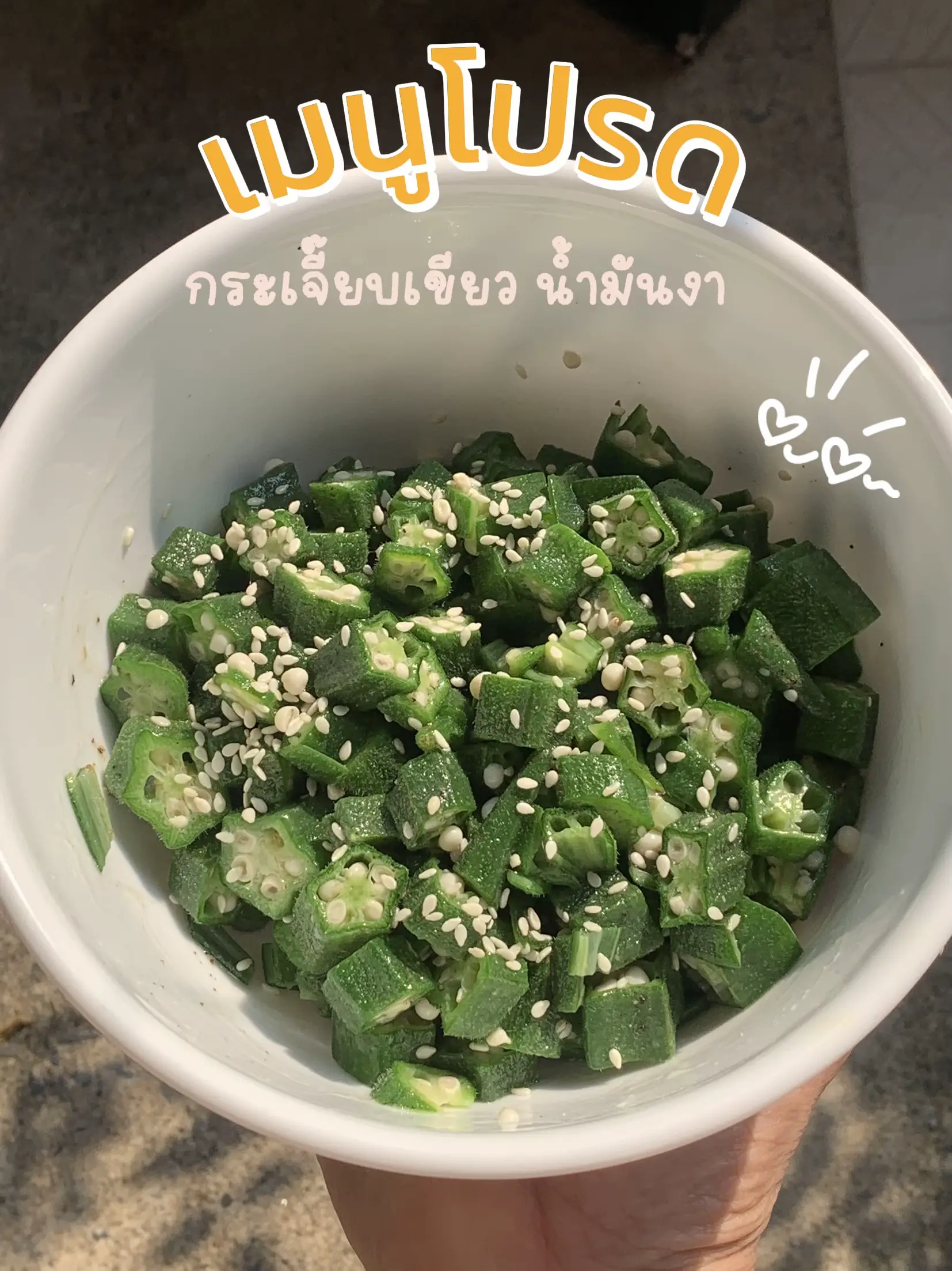 กระเจี๊ยบเขียวสวยสุกกรอบ หอมซอสน้ำมันหอย กลมกล่อม | วิดีโอที่เผยแพร่โดย ...