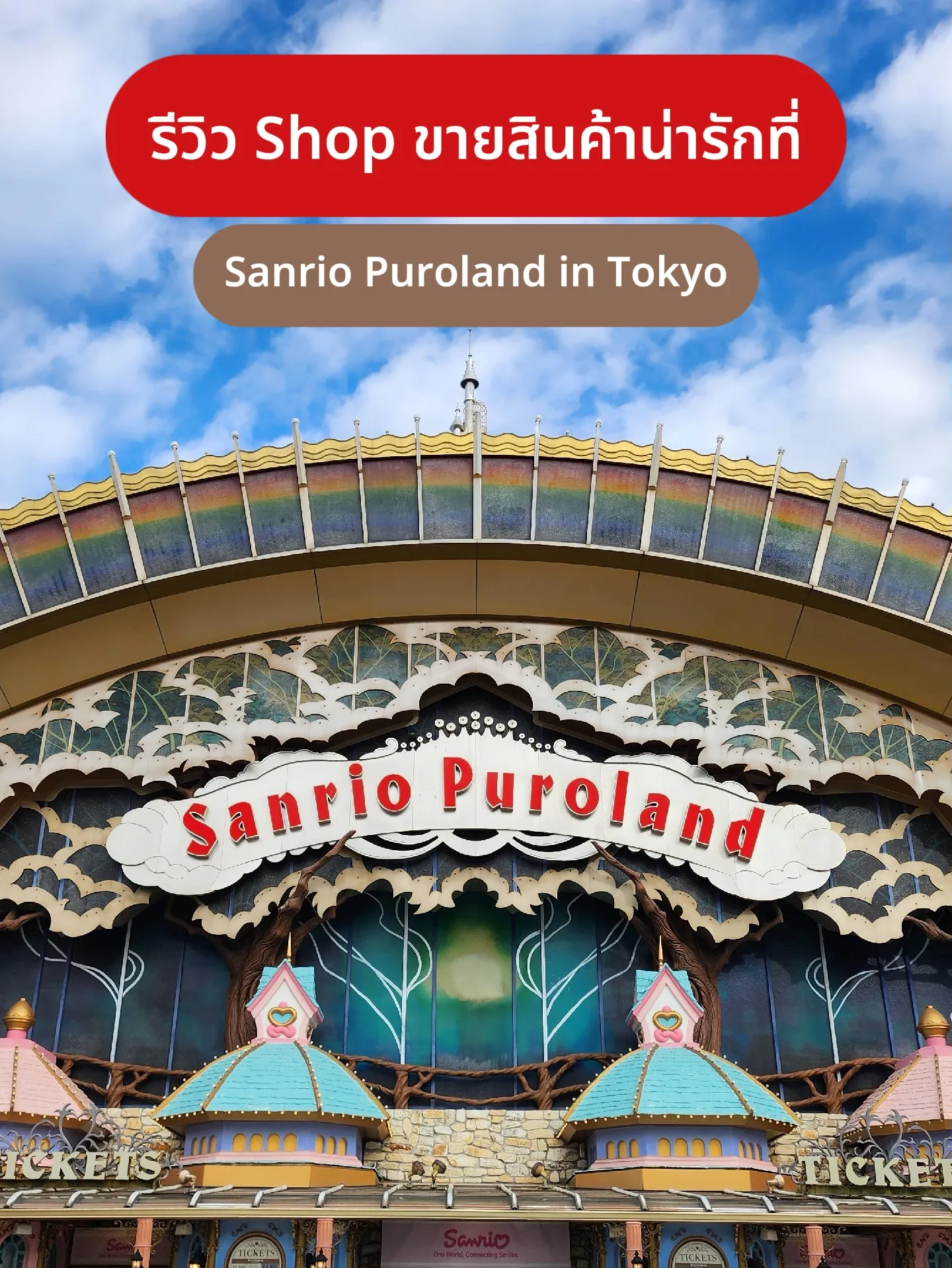 🩵 รีวิว Sanrio Shop ที่ Sanrio Puroland โตเกียว 🩷 | แกลเลอรีที่โพสต์โดย ...