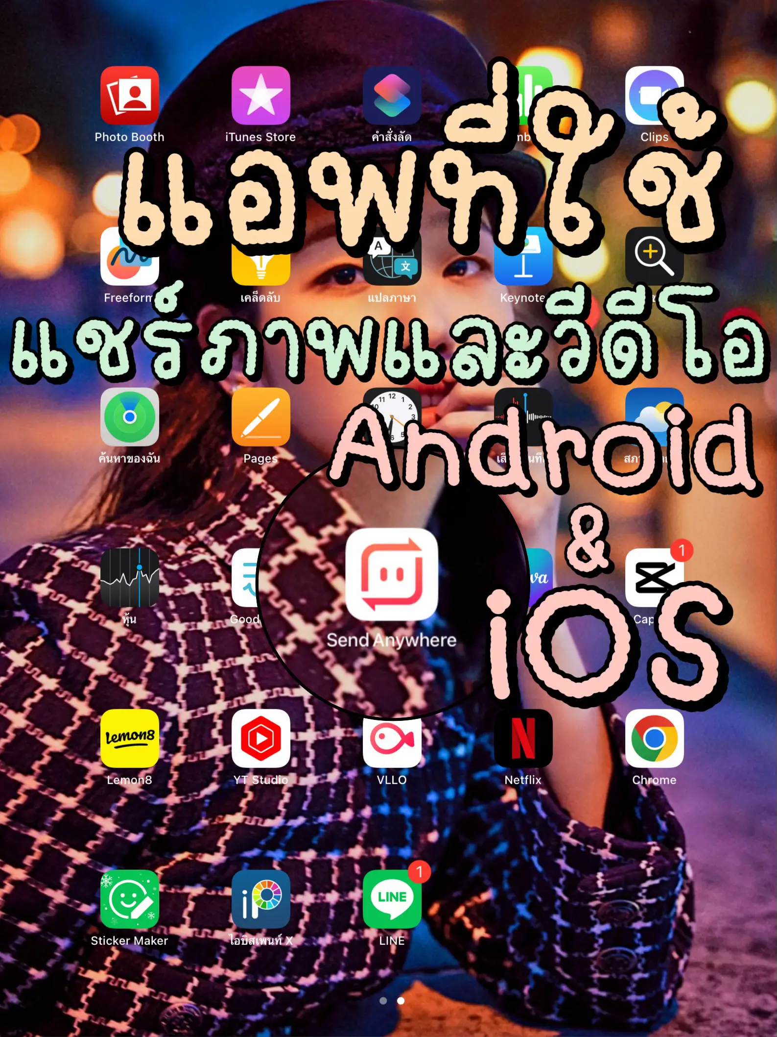 Send Anywhere แอพแชร์ภาพและวีดีโอ Android and iOS | แกลเลอรีที่โพสต์โดย คุณหวาน_Channel | Lemon8