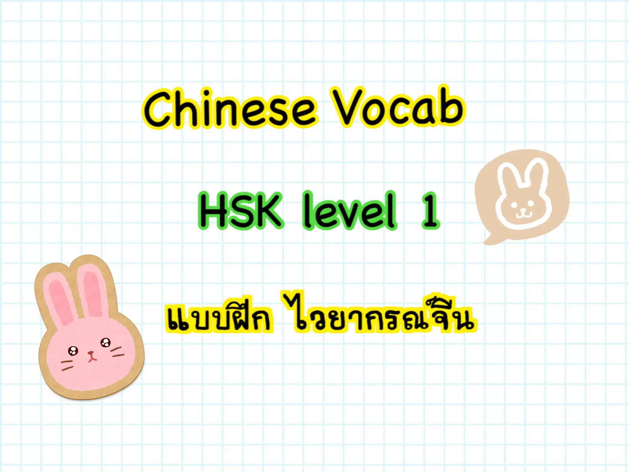 ภาษาจีน คำศัพท์ HSK1 | แกลเลอรีที่โพสต์โดย 🍭May Yupadee | Lemon8