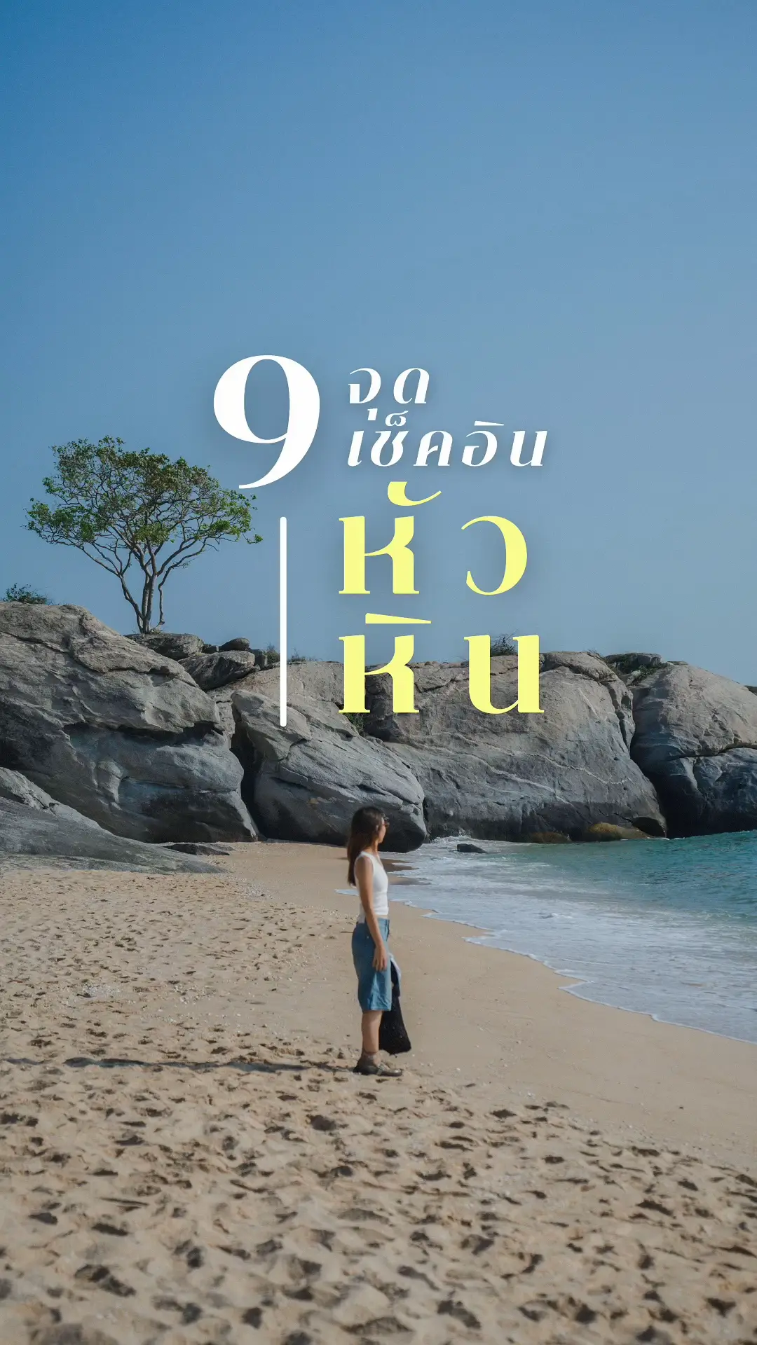 9 จุดเช็คอิน ”หัวหิน“ 🏝️ | วิดีโอที่เผยแพร่โดย Go went Girls | Lemon8
