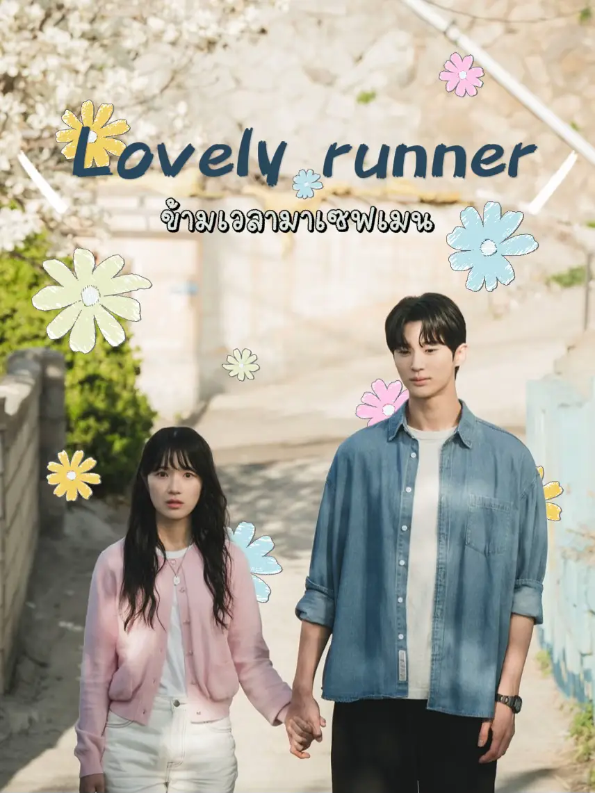 Lovely runner ซีรีส์อีกเรื่องที่ยกขึ้นหิ้ง 💖👍🏻 | แกลเลอรีที่โพสต์โดย ...