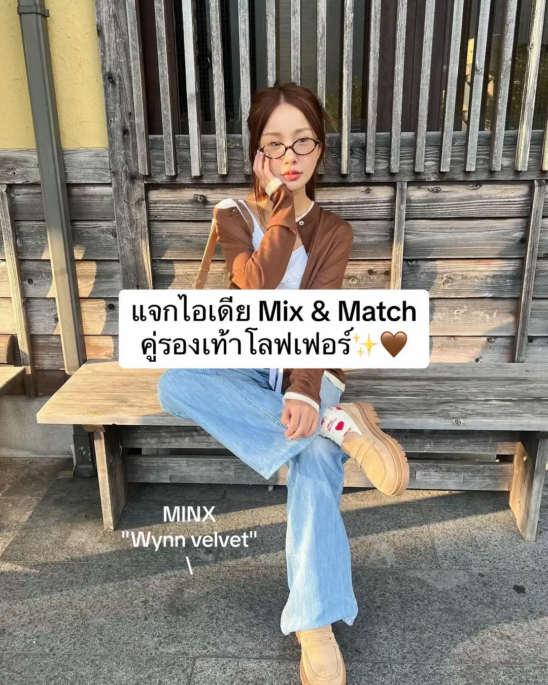 Mix & Match with LOAFER | แกลเลอรีที่โพสต์โดย MINX | Lemon8
