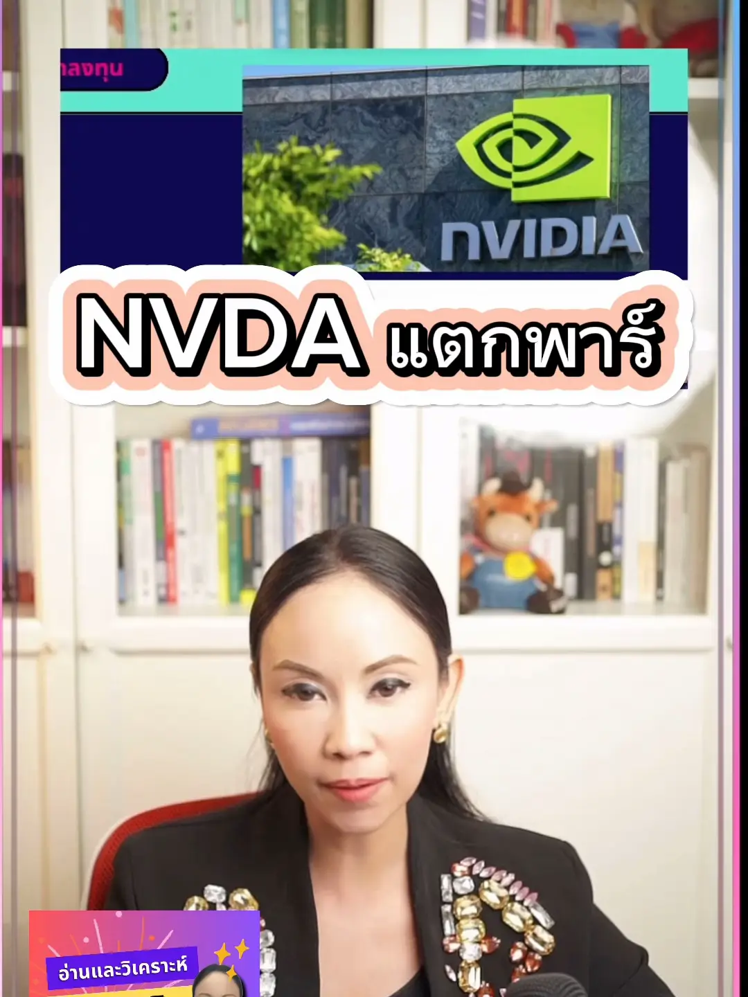 nvda แตกพาร์คืออะไร? | วิดีโอที่เผยแพร่โดย Sinefine | Lemon8