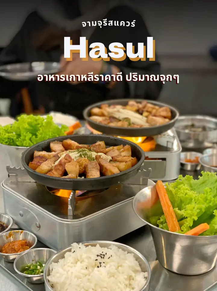 Hasul ร้ายอาหารเกาหลีราคาน่ารัก ปริมาณจุกๆ | แกลเลอรีที่โพสต์โดย ...