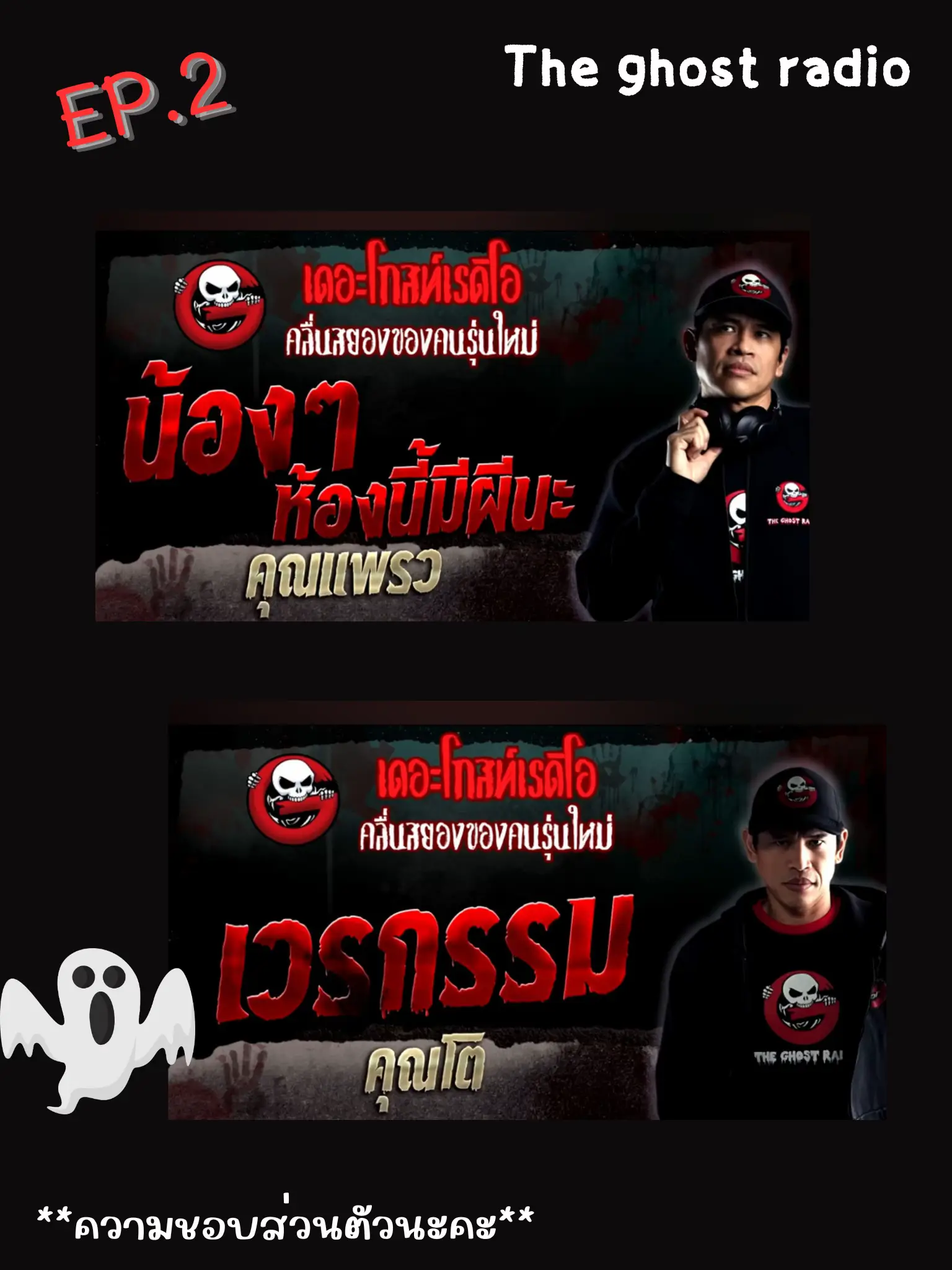 The ghost radio 6 เรื่องหลอนที่ต้องฟัง EP.2 | แกลเลอรีที่โพสต์โดย NS🎈 | Lemon8