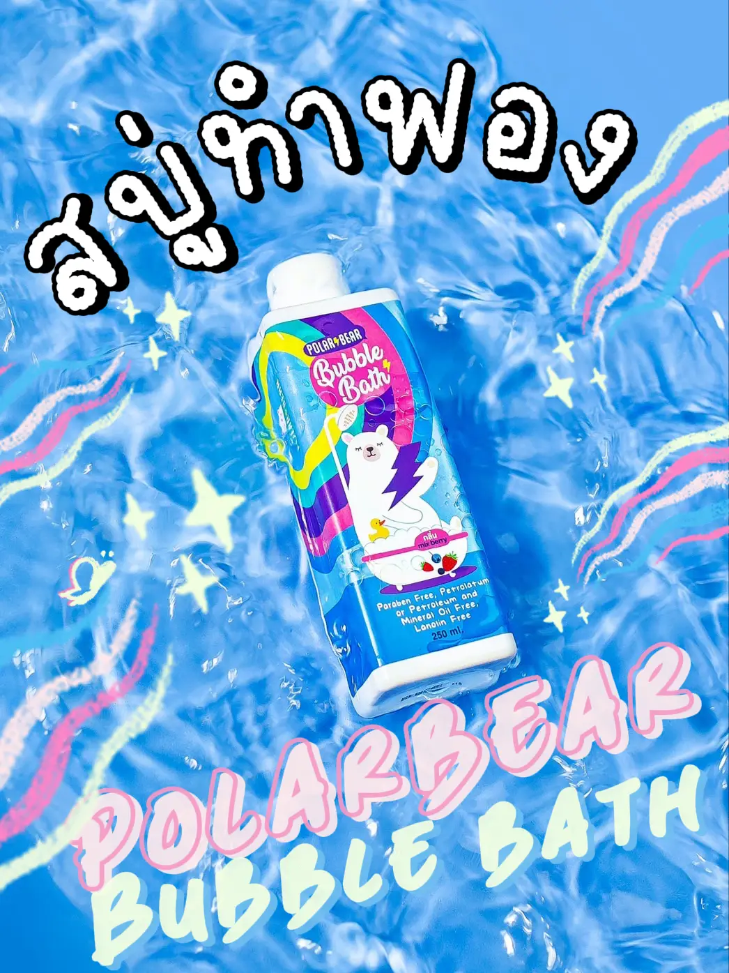 POLARBEAR BUBBLE BATH บับเบิ้ลบาธ สบู่ทำฟองน้องหมีโพล่าร์ | แกลเลอรีที่โพสต์โดย Polarbear | Lemon8