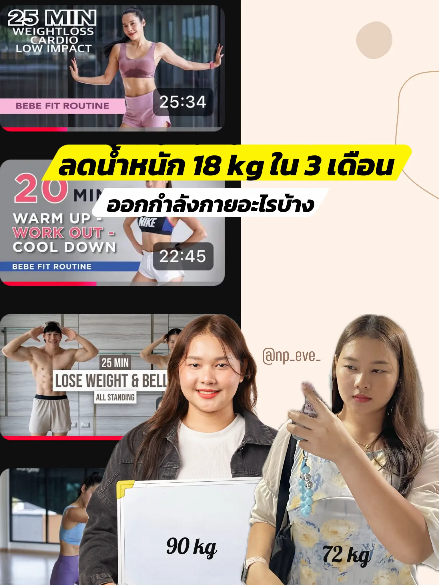 ลดน้ำหนัก 18 kg ใน 3 เดือน ออกกำลังกายยังไง💪🏻🏃🏃🏻‍♀️ | แกลเลอรีที่โพสต์โดย อีฟสึพาฟิต💪🏻 | Lemon8