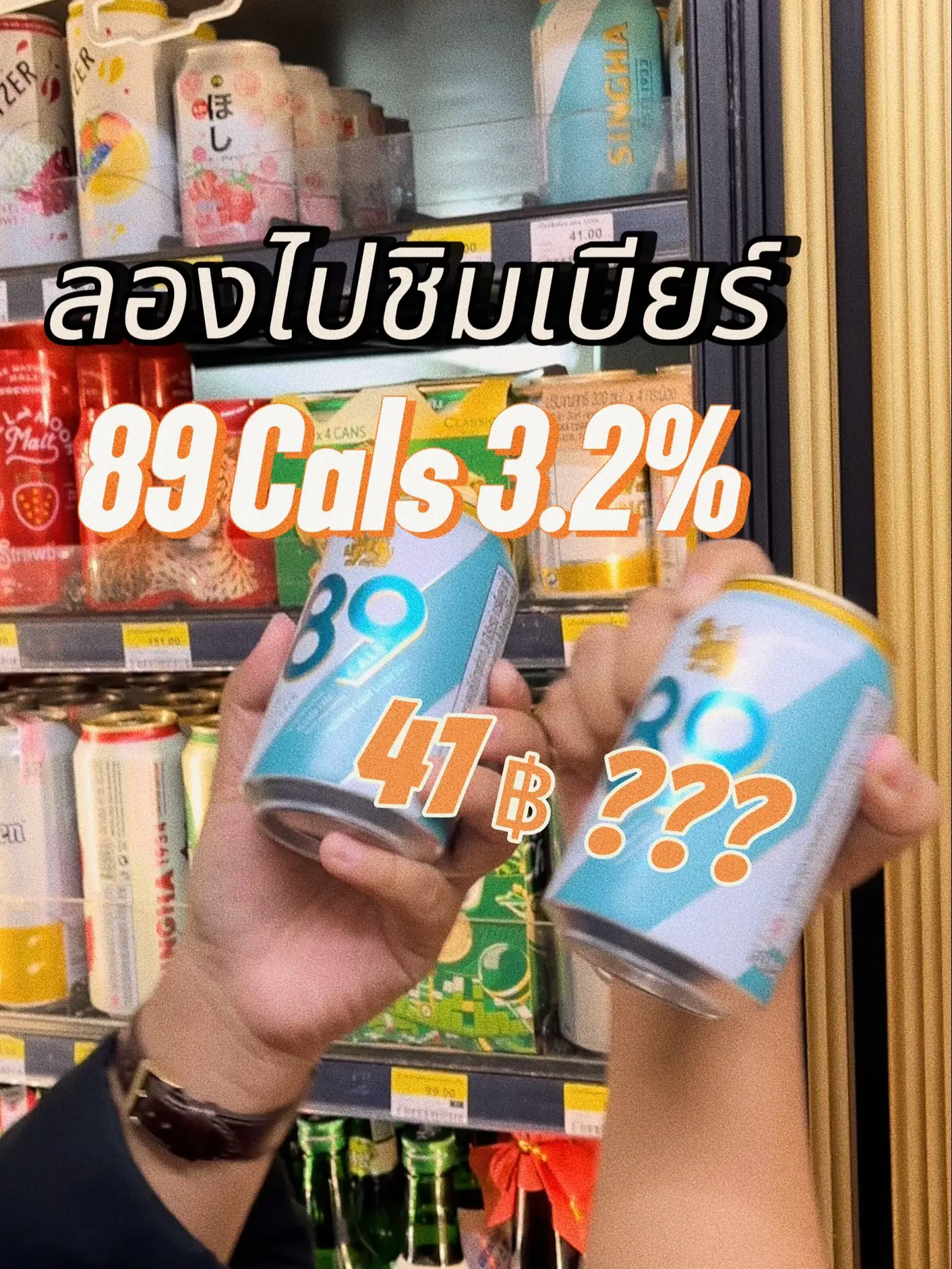 ไปตามชิมเบียร์ 89Cals ฟีลดีจริงป้ะ?😂 | วิดีโอที่เผยแพร่โดย โซอี้พาชิลล์ ...