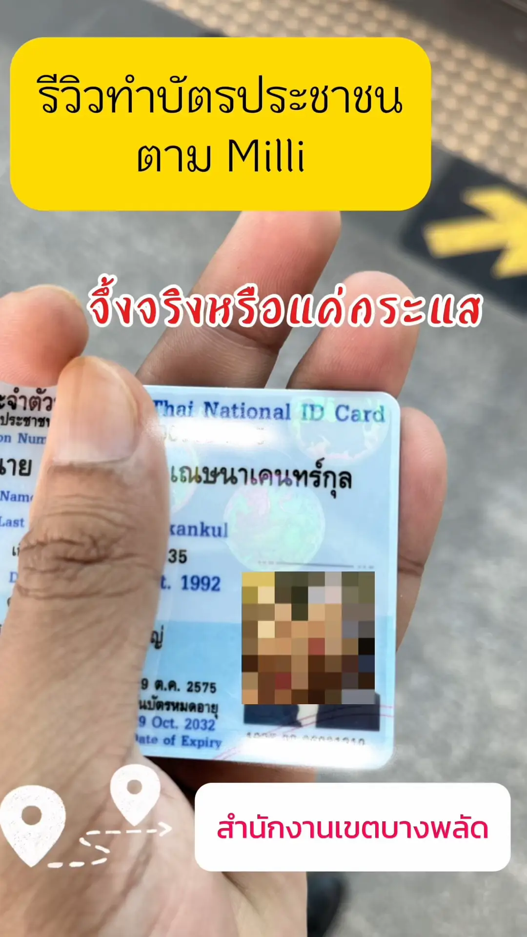 ทำบัตรประขาชนตาม Milli | วิดีโอที่เผยแพร่โดย WIN-nattakit942 | Lemon8