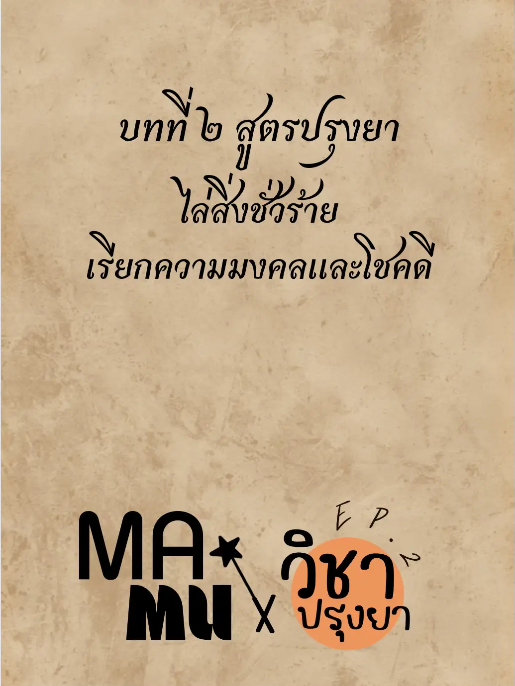 มามู x วิชาปรุงยา 101 (EP 2) | แกลเลอรีที่โพสต์โดย MA MU 🪷 | Lemon8
