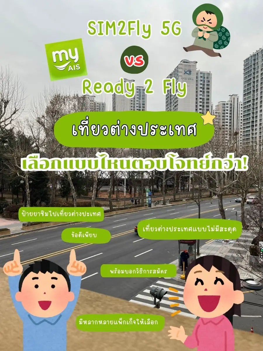 SIM2Fly 5G vs Ready2Fly ไปเที่ยวต่างประเทศ เลือกแบบไหน | แกลเลอรีที่โพสต์โดย hope | Lemon8