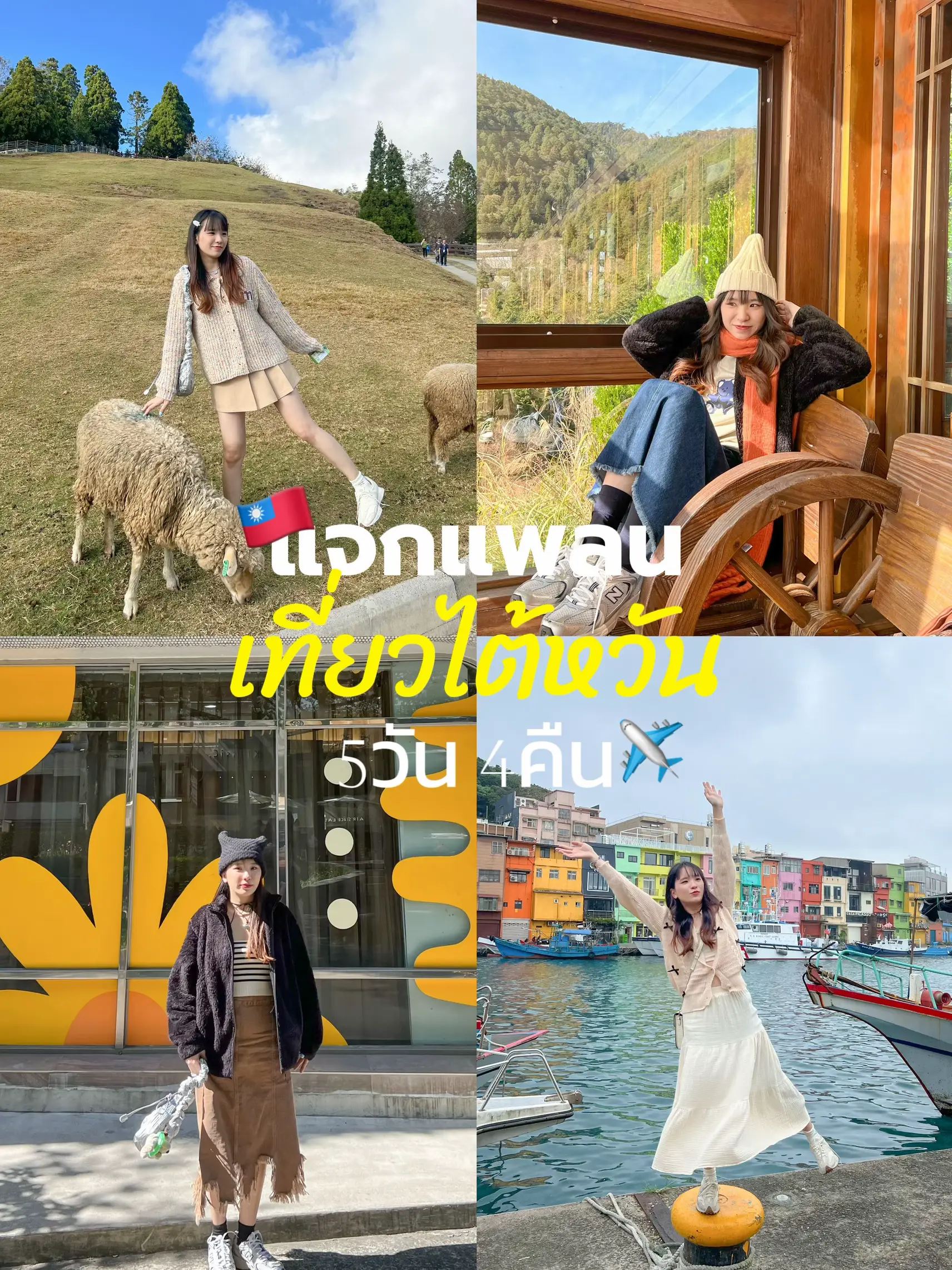 แจกแพลนเที่ยวไต้หวัน 5วัน 4คืน | แกลเลอรีที่โพสต์โดย my—hom🧃 | Lemon8