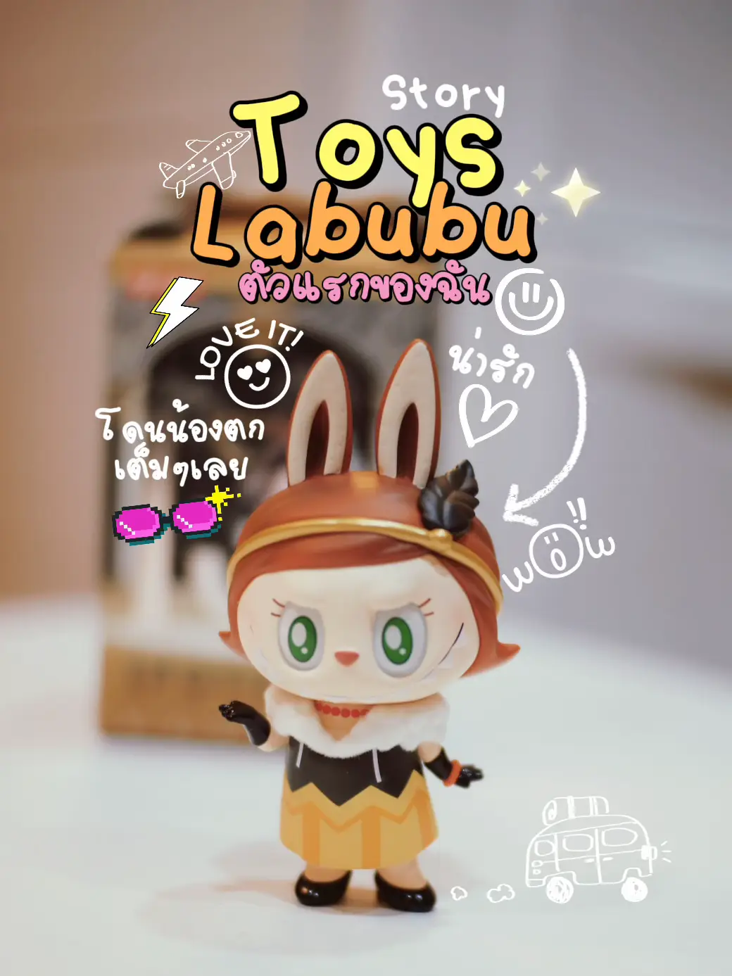 Toys Labubuตัวแรก | แกลเลอรีที่โพสต์โดย Porta🌻5989🌈🌷 . | Lemon8