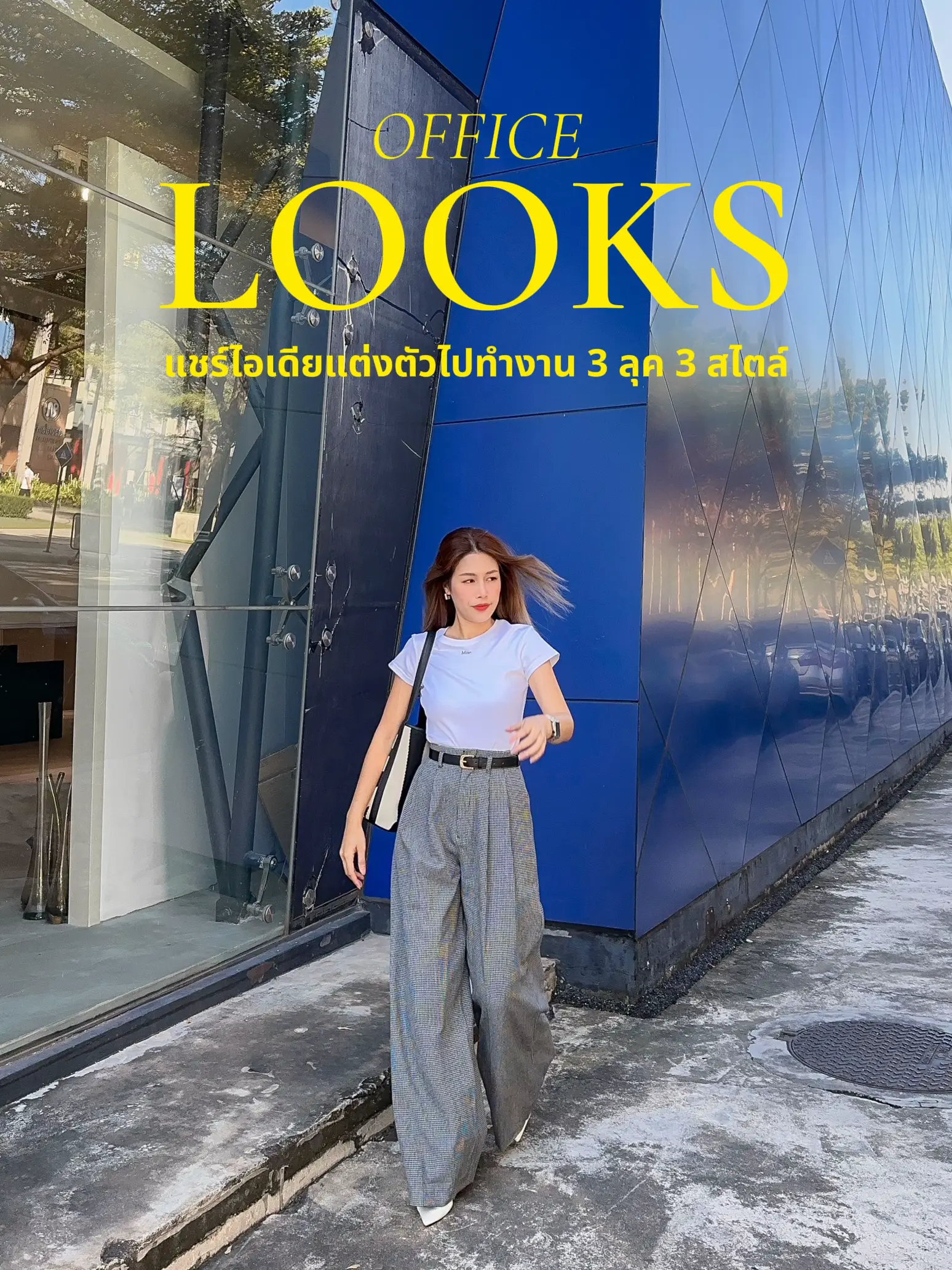 ไอเดียแต่งตัวไปทำงาน 3 ลุค 3 สไตล์ | วิดีโอที่เผยแพร่โดย Tontaeyy_ | Lemon8