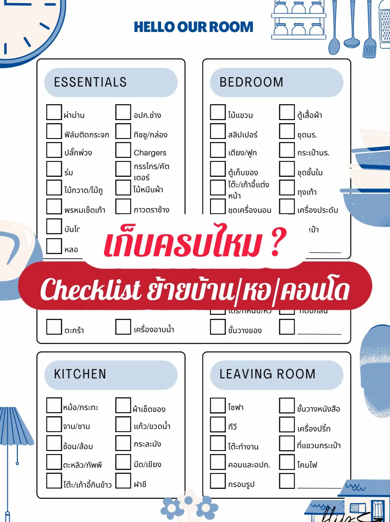 Checklist ย้ายบ้าน/หอ/คอนโด | แกลเลอรีที่โพสต์โดย Passaa Ask | Lemon8