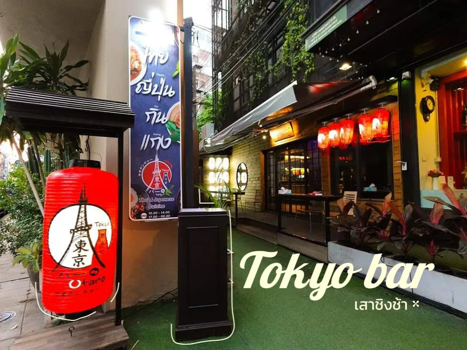 Tokyo bar | แกลเลอรีที่โพสต์โดย Pinoc Chio | Lemon8