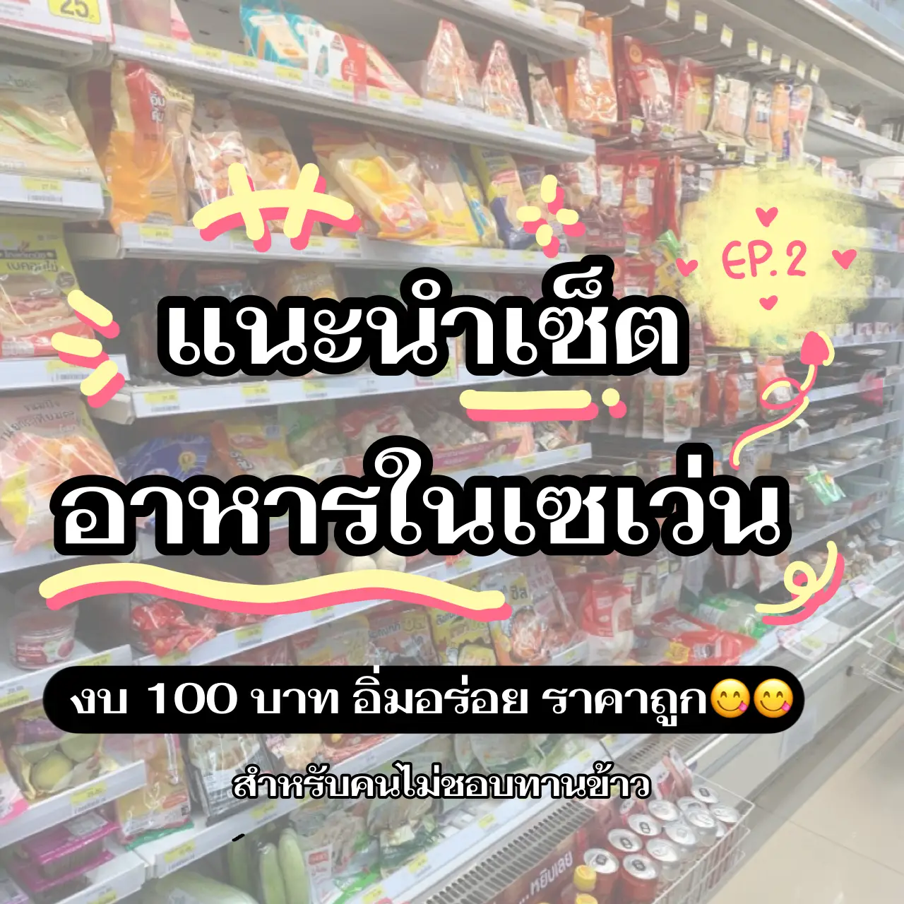 แชร์เมนูข้าวกล่องอร่อยๆใน 7-11(งบประหยัด) อิ่ม จบในมื้อเดียว | แกลเลอรีที่โพสต์โดย 26.94n ˚🌻 ...