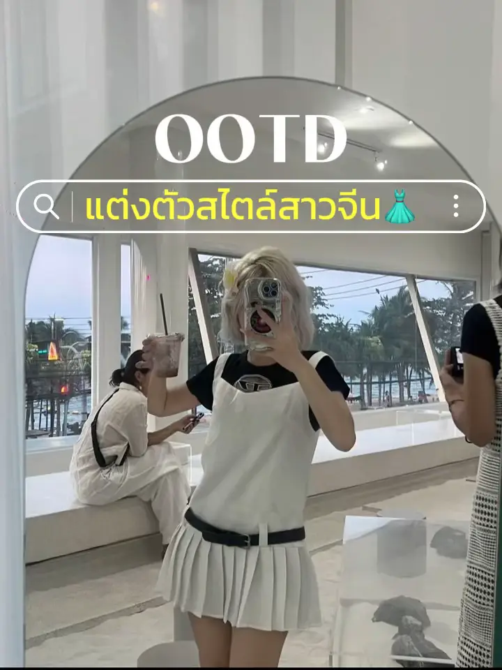 OOTD ไอเดียแต่งตัวสไตล์สาวจีน!👗🥰 | วิดีโอที่เผยแพร่โดย fenfen_芬芬 | Lemon8