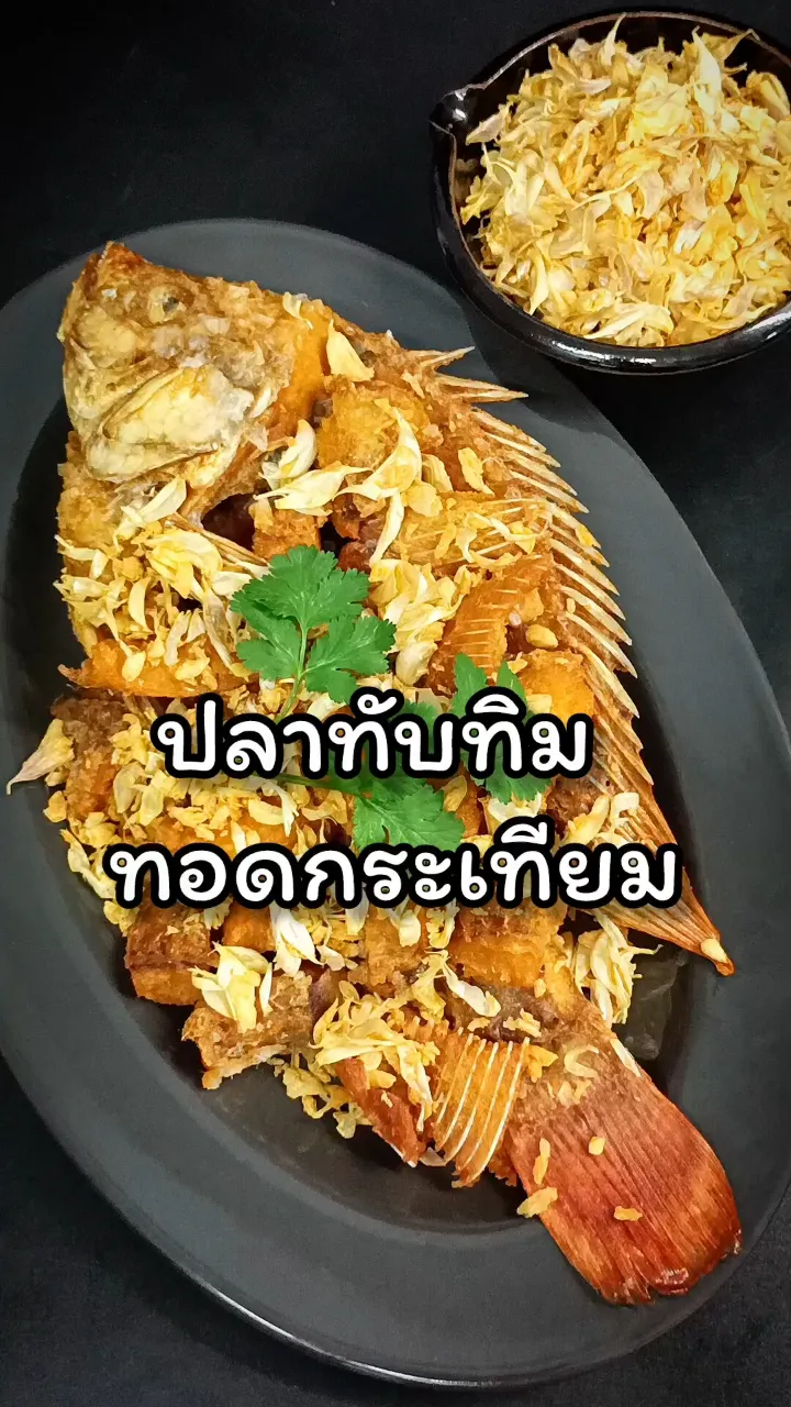 ปลาทอดหอมกรอบยันก้างเล็กก้างน้อย คู่กระเทียมเจียม | วิดีโอที่เผยแพร่โดย ...