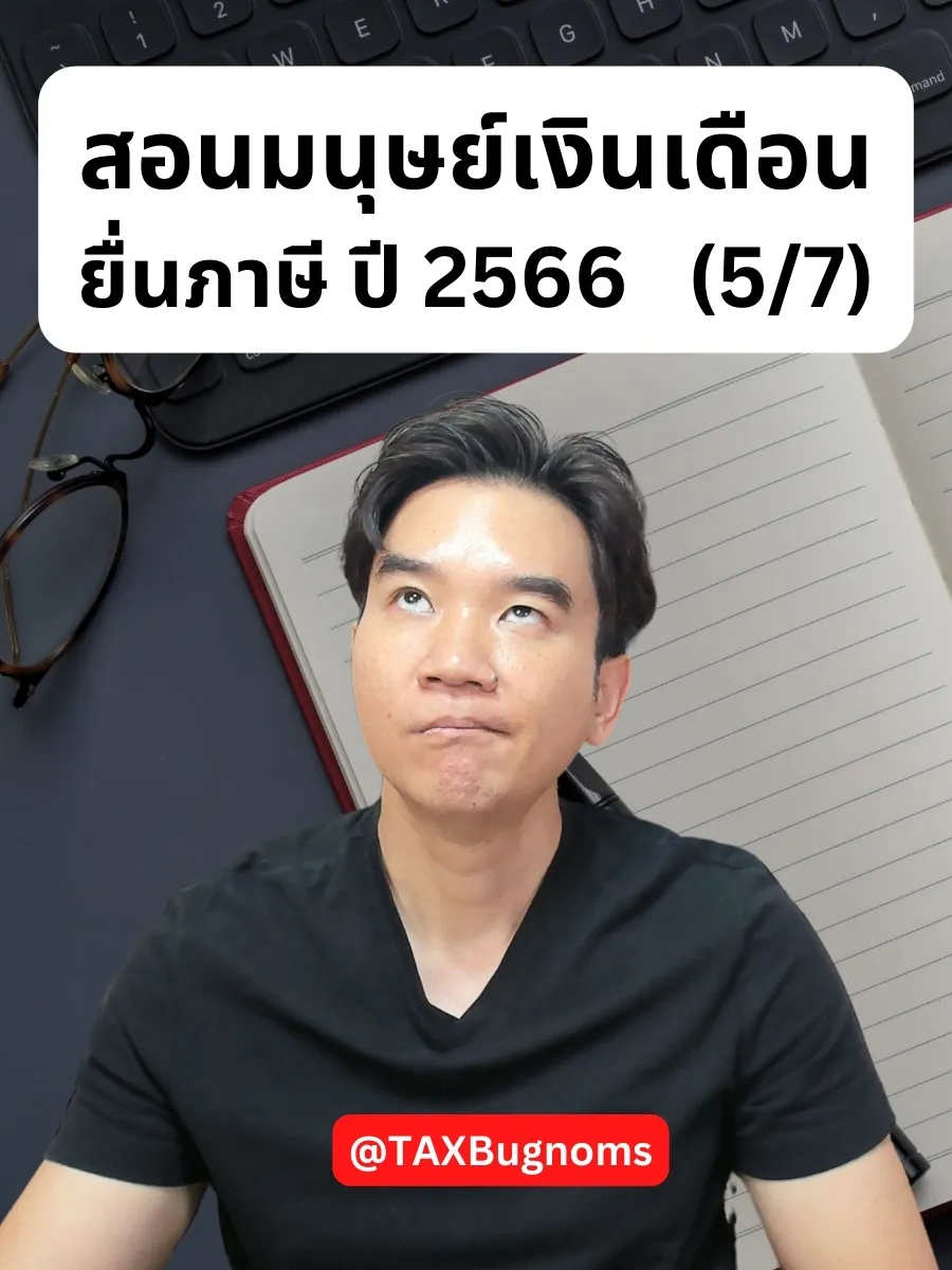 Teaching Human Salary Tax Filing Year 2023 (5 / 7) | Video published by TAXBugnoms | Lemon8