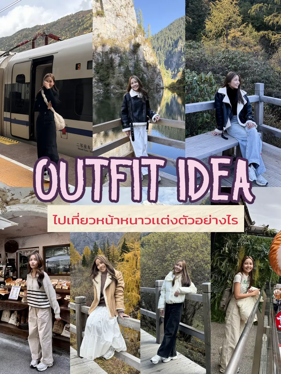 Outfit idea ️ไปเที่ยวหน้าหนาวเเต่งตัวอย่างไร | แกลเลอรีที่โพสต์โดย KKaew | Lemon8