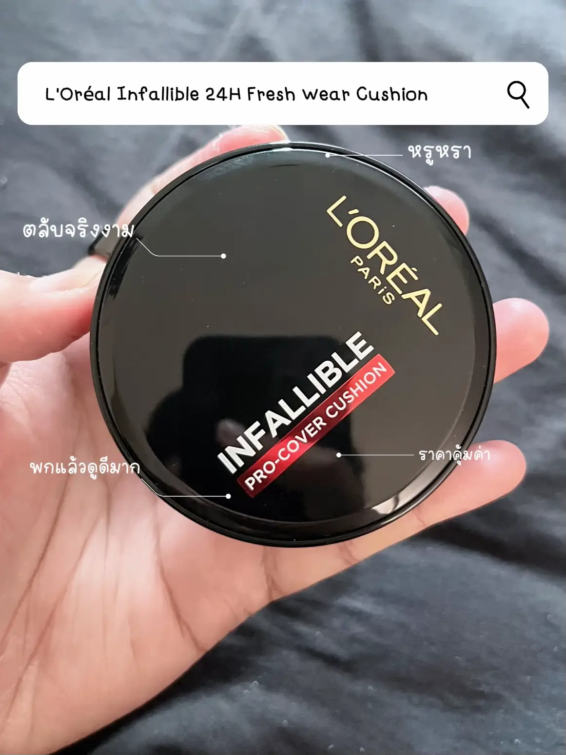 ใหม่! L‘Oréal Infallible 24H Fresh Wear Cushion | แกลเลอรีที่โพสต์โดย ...