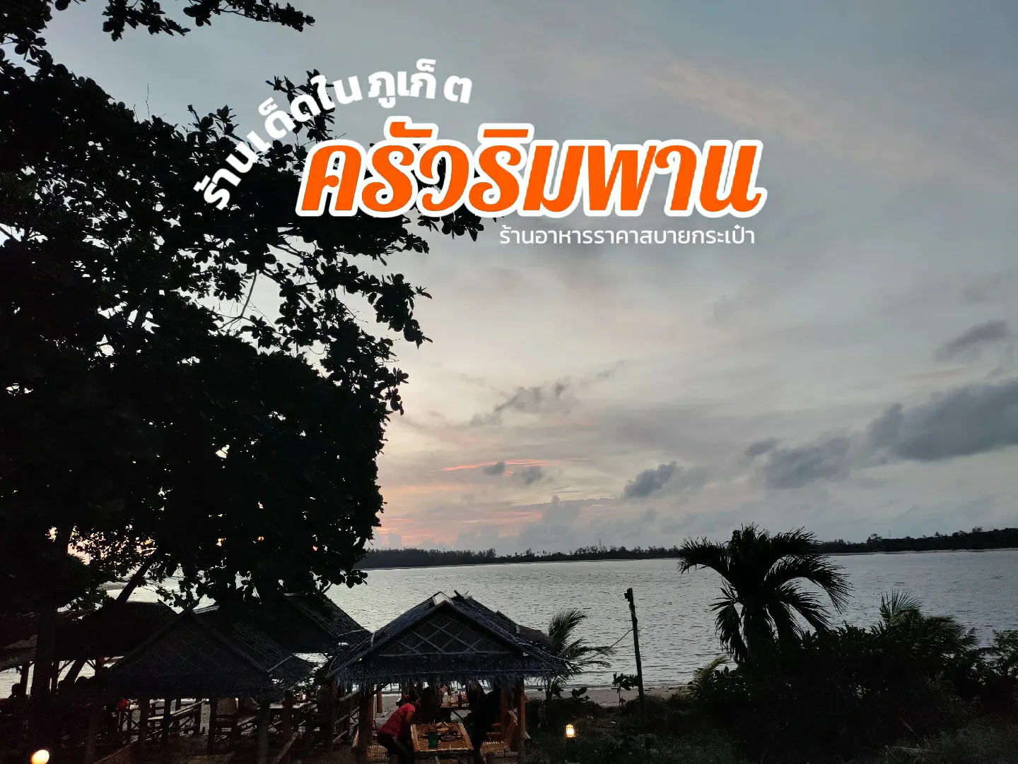 ร้านเด็ดในภูเก็ต (ติดสะพานสารสิน) | แกลเลอรีที่โพสต์โดย Sopida_Wa | Lemon8