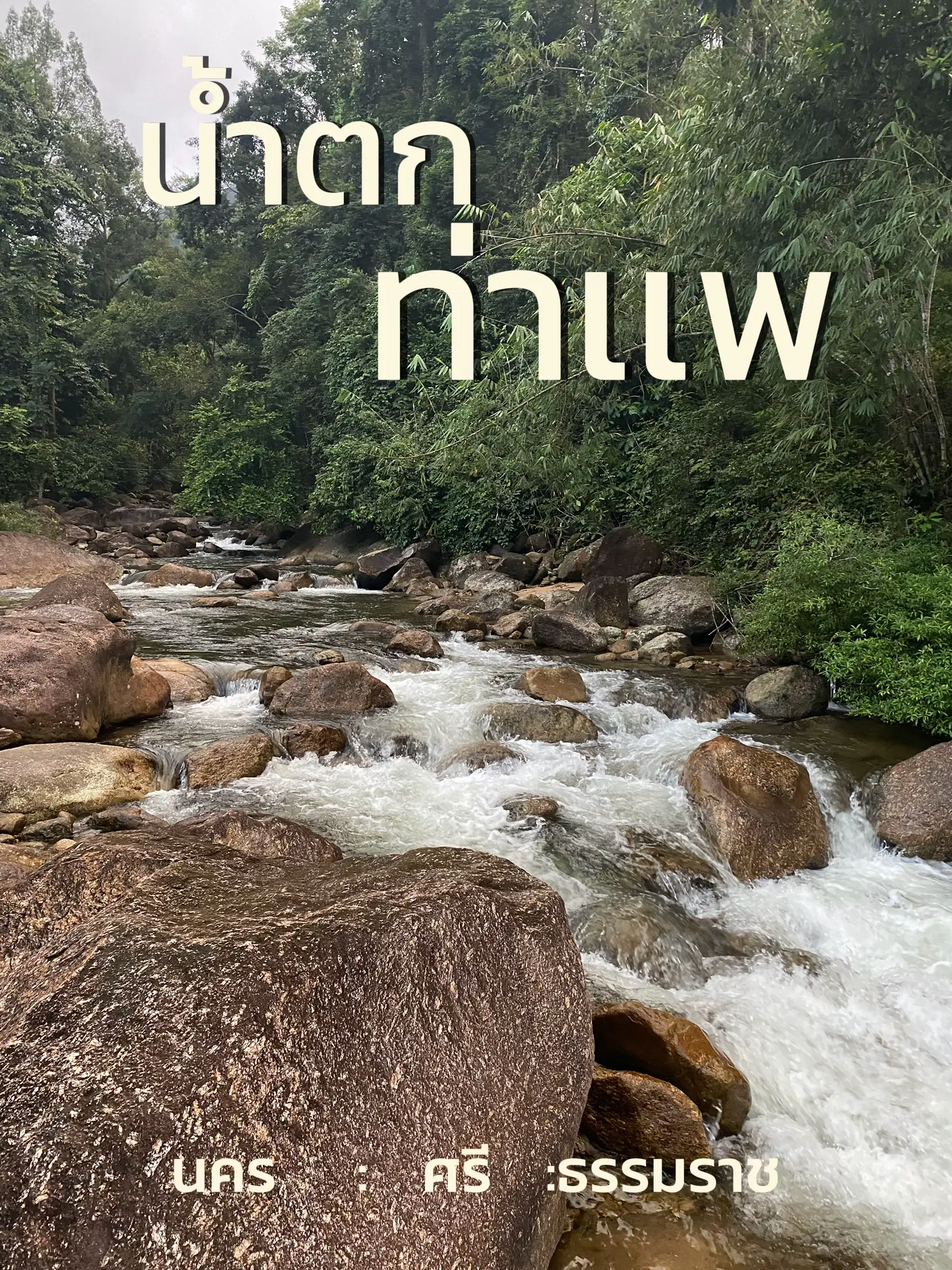 Tha Phe Falls(ナコーンシータンマラート県) | Poooooomが投稿したフォトブック | Lemon8