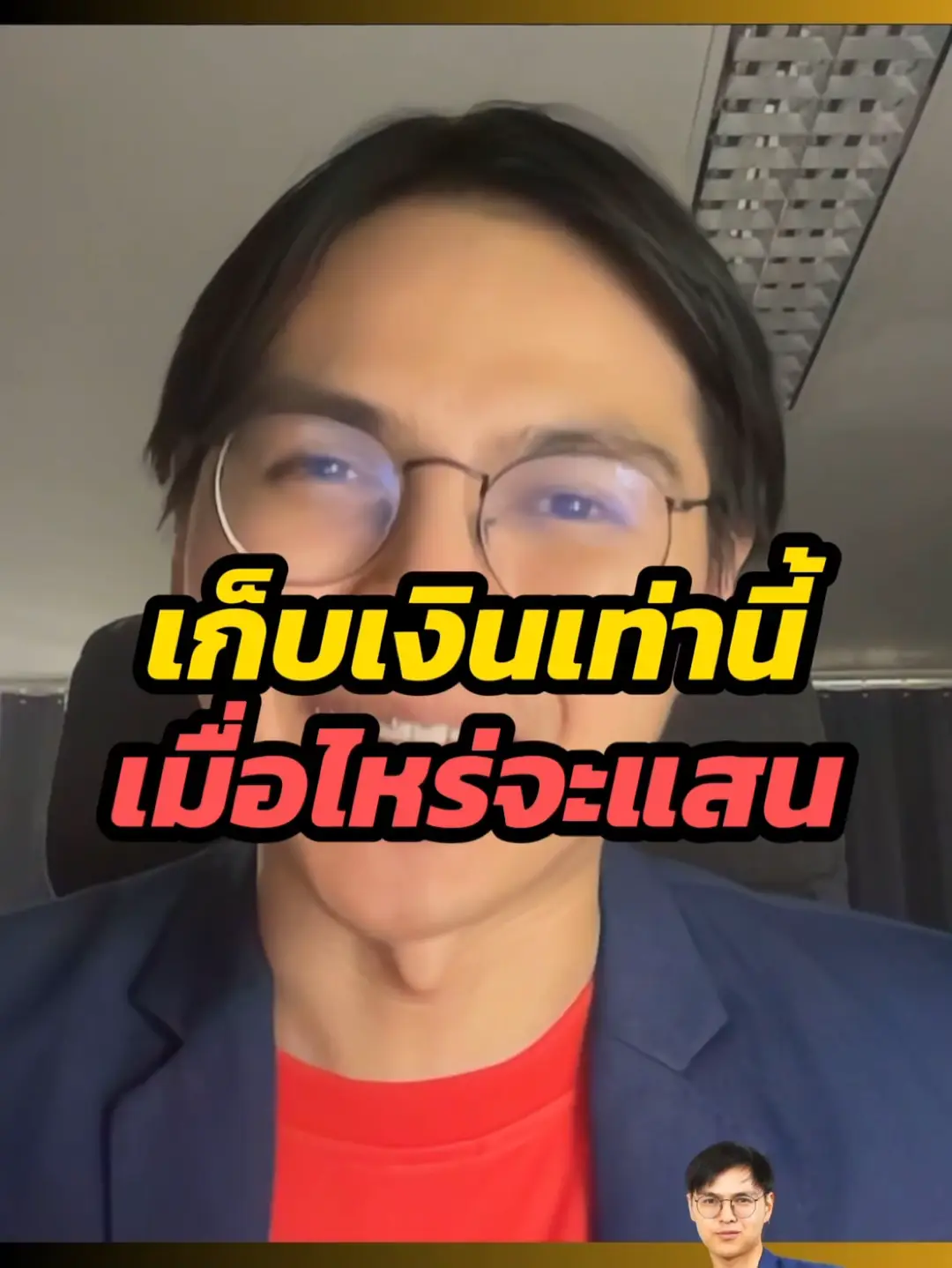 แสนแรกเมื่อไหร่จะถึง | วิดีโอที่เผยแพร่โดย Pize Jarukit | Lemon8