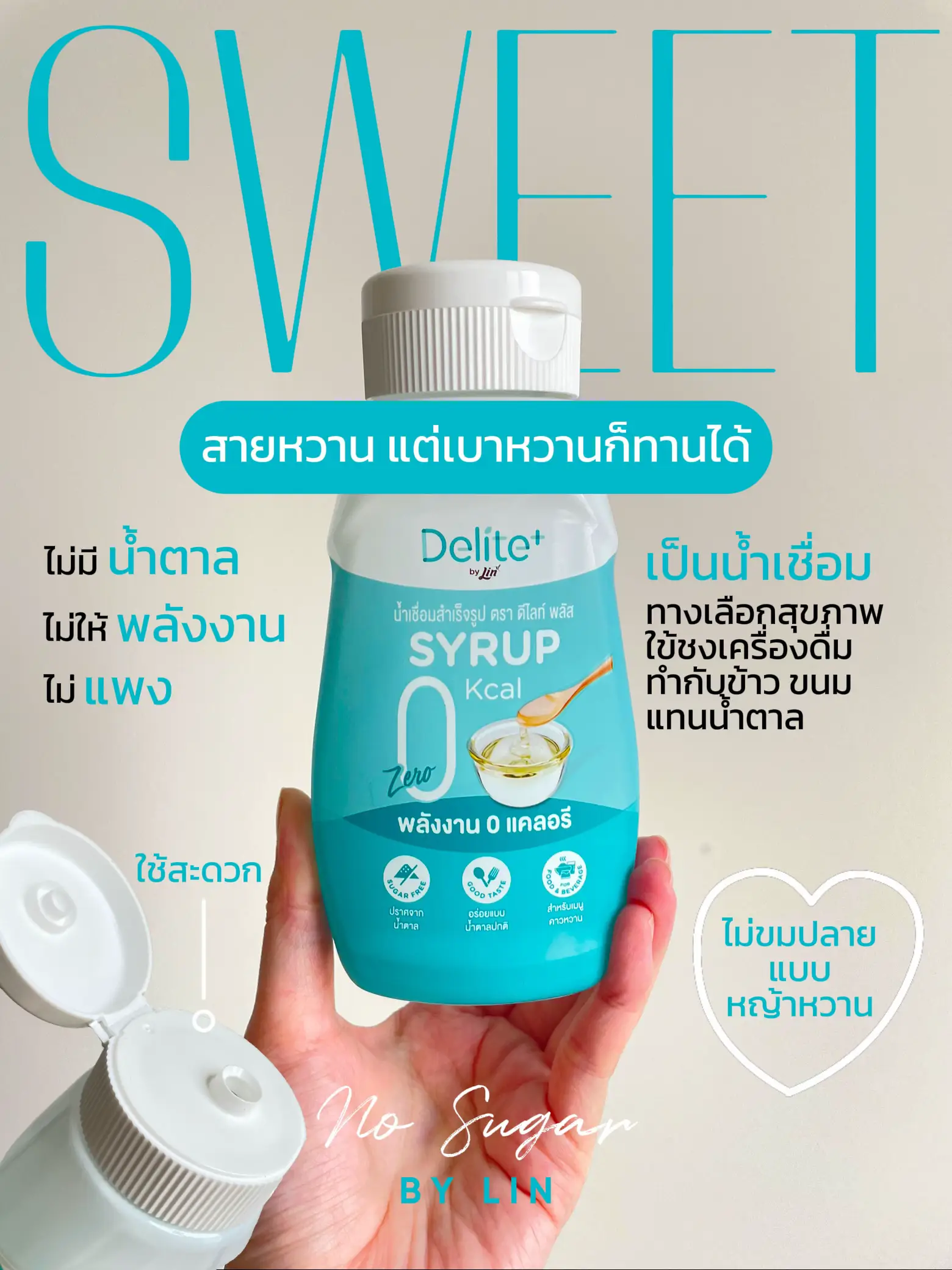 ไซรัปให้ความหวานแบบไม่มีน้ำตาล เบาหวานทานได้ 🤍 | แกลเลอรีที่โพสต์โดย ...