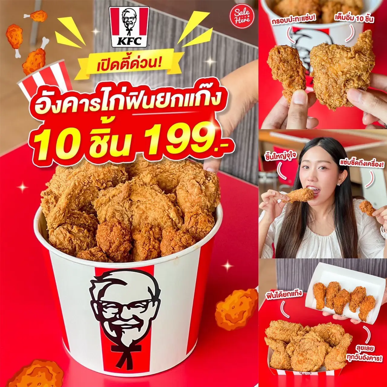 KFC โปรไก่ 10 ชิ้น เพียง 199.- 🍗 | แกลเลอรีที่โพสต์โดย Sale Here | Lemon8