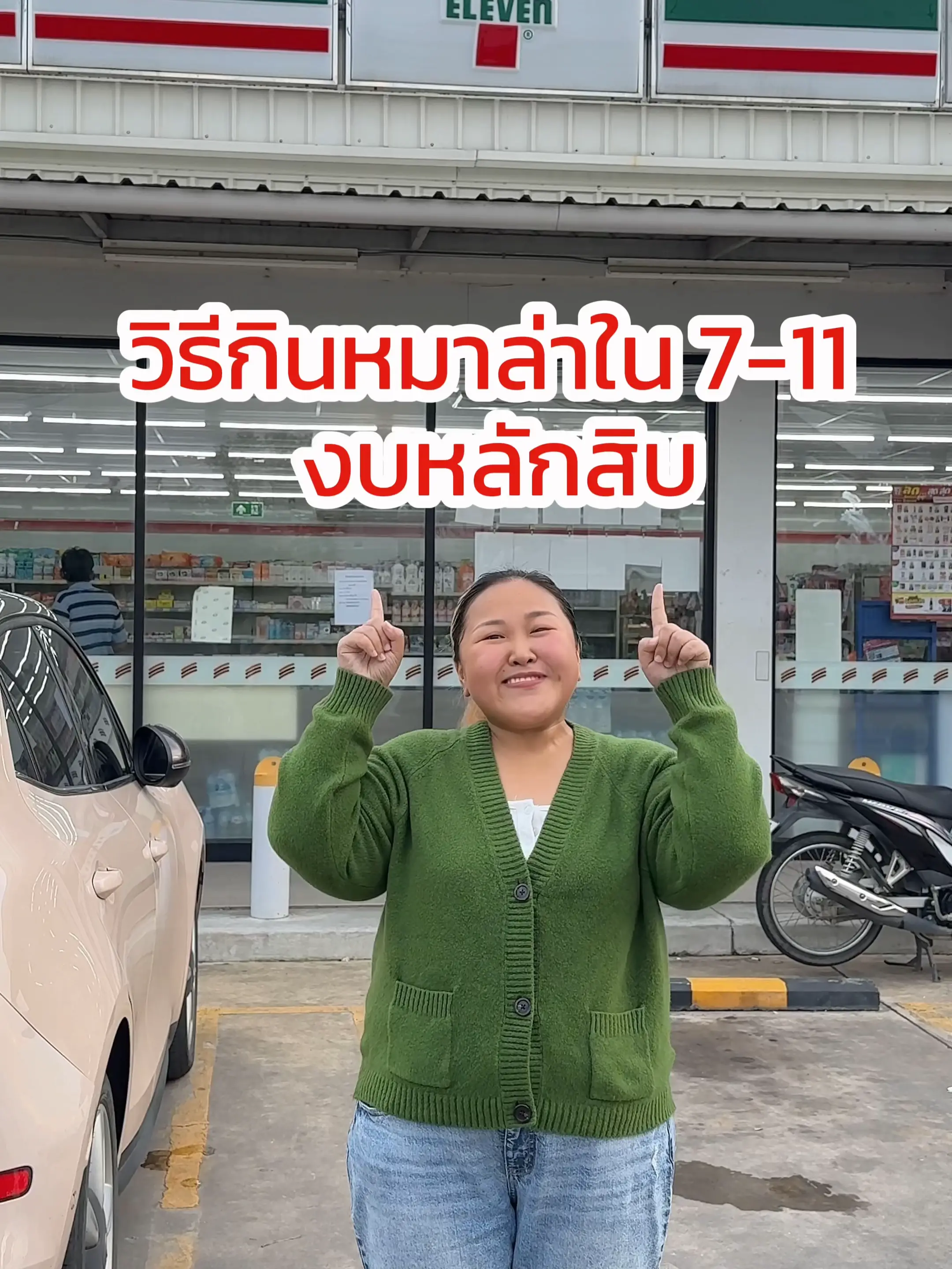 แชร์วิธีกินหมาล่าใน 7-11 ด้วยงบหลักสิบ | วิดีโอที่เผยแพร่โดย KP ตะลอนแหลก | Lemon8