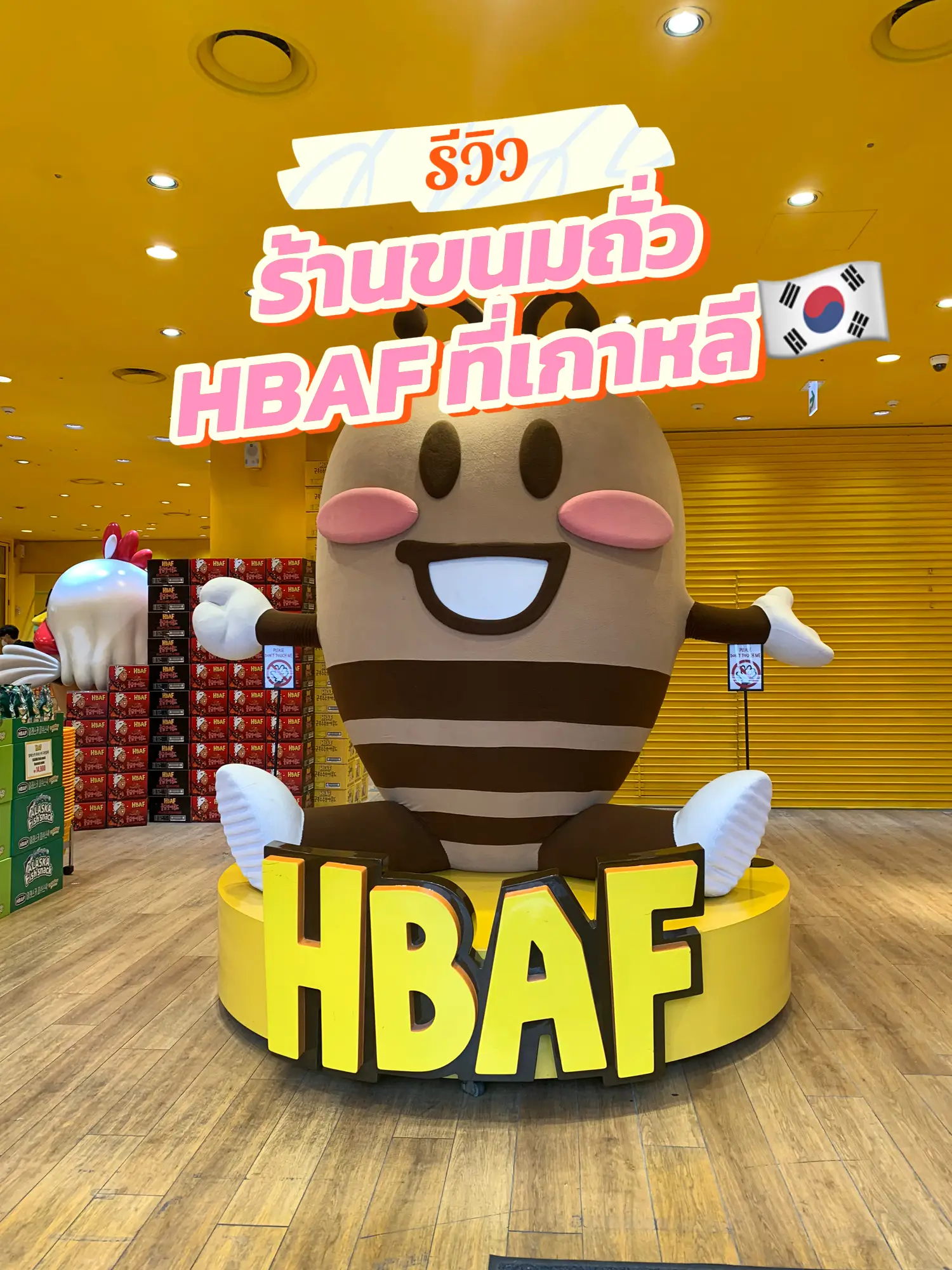 รีวิวHBAF ที่เกาหลี🇰🇷 | แกลเลอรีที่โพสต์โดย อันยองออนนี่ | Lemon8