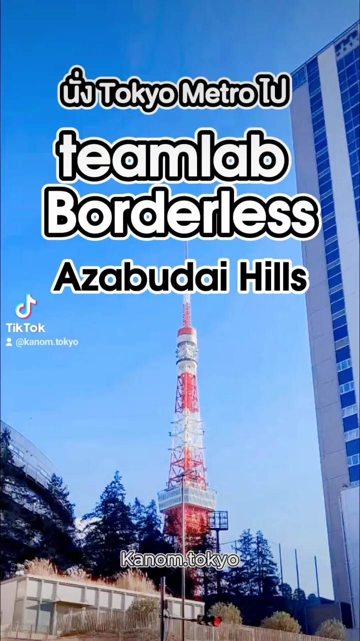 ไป Teamlab Borderless ที่ Azabudai Hills Tokyo | วิดีโอที่เผยแพร่โดย Kanom.tokyo | Lemon8