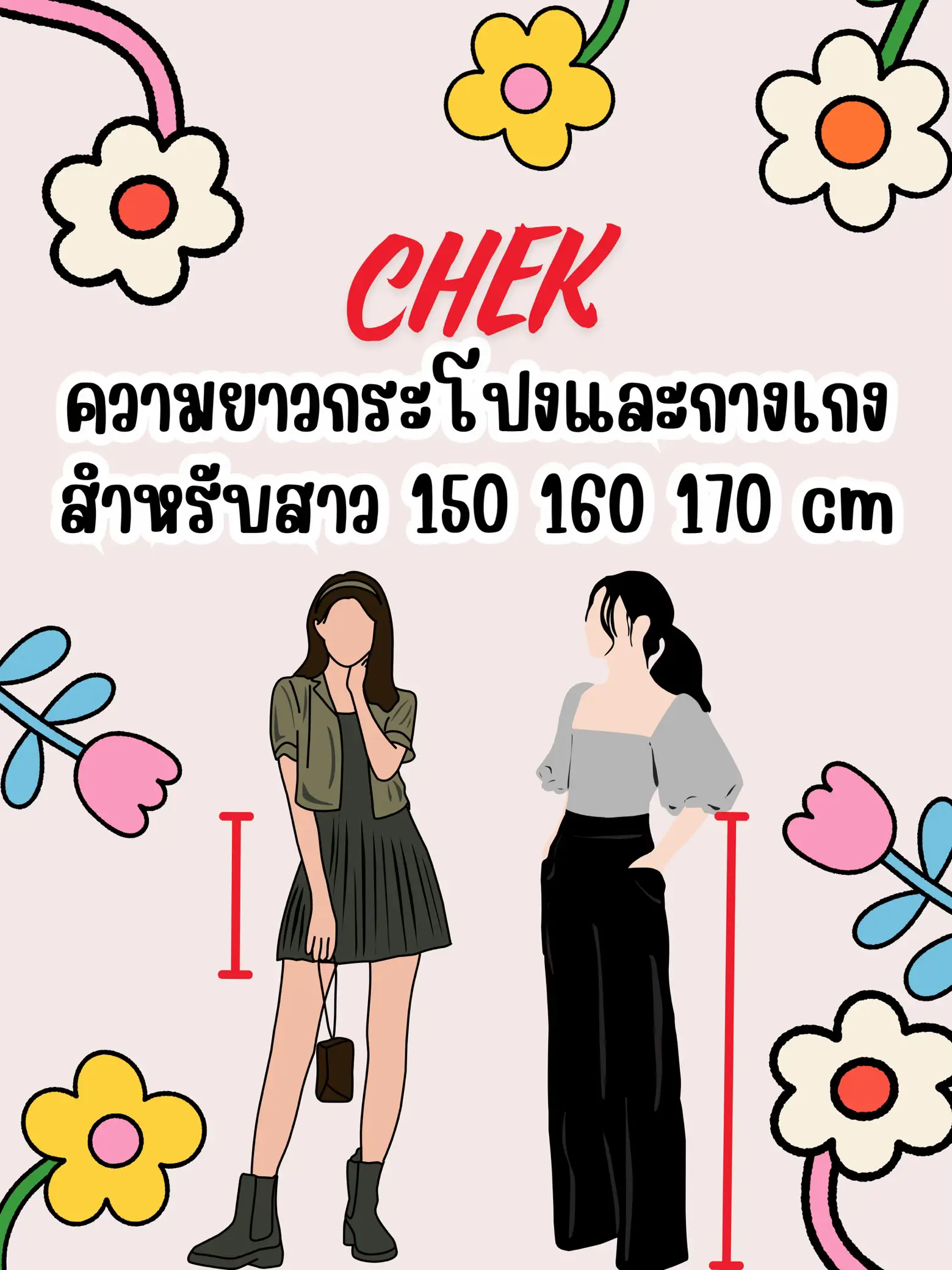 CHEK📍ความยาวกระโปรงและกางเกงสำหรับสาว150 160 170cm | แกลเลอรีที่โพสต์โดย fikkyyy | Lemon8