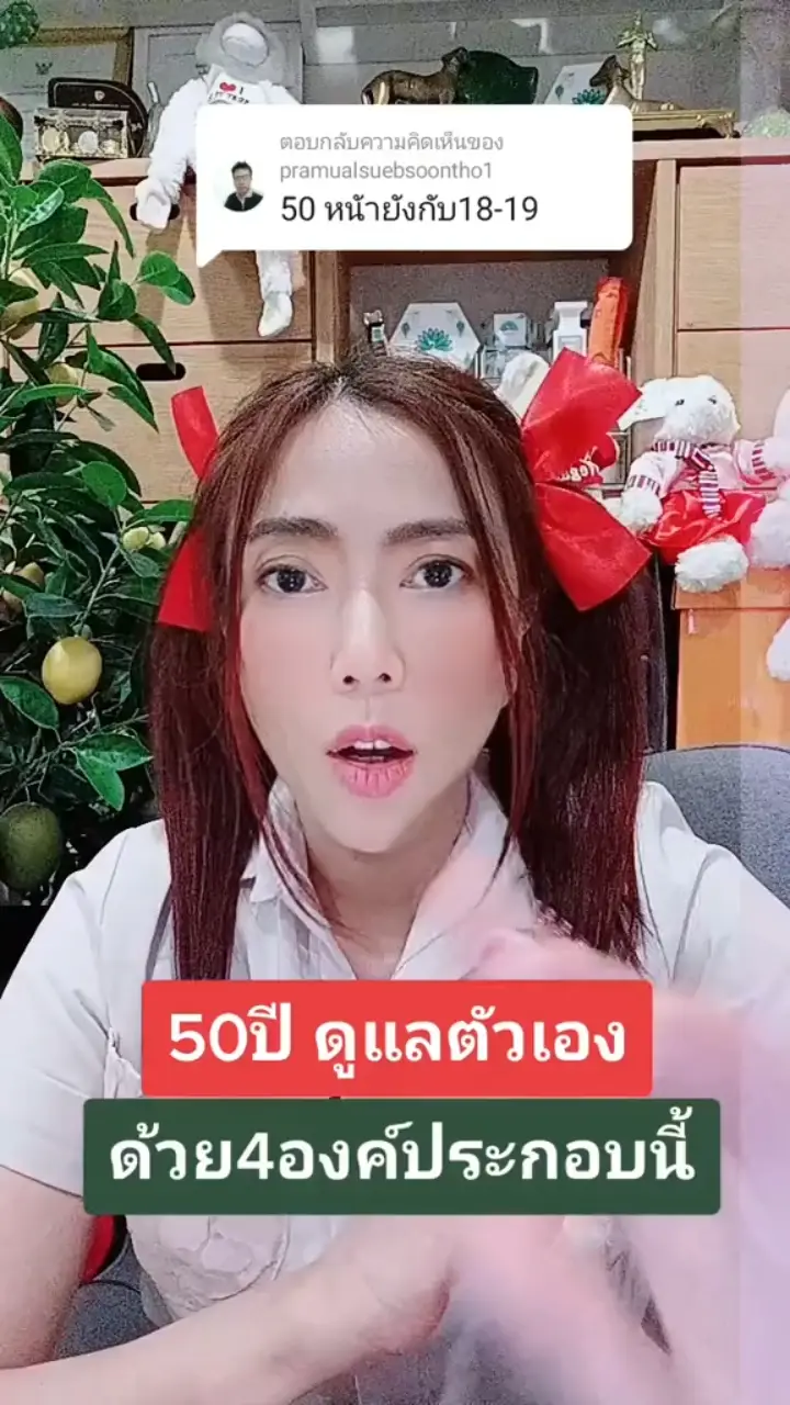 อายุ50ขวบ ดูแลตัวเอง ด้วย 4 องค์ประกอบนี้🍋 | วิดีโอที่เผยแพร่โดย ครูดาด้า กฤษชนก | Lemon8