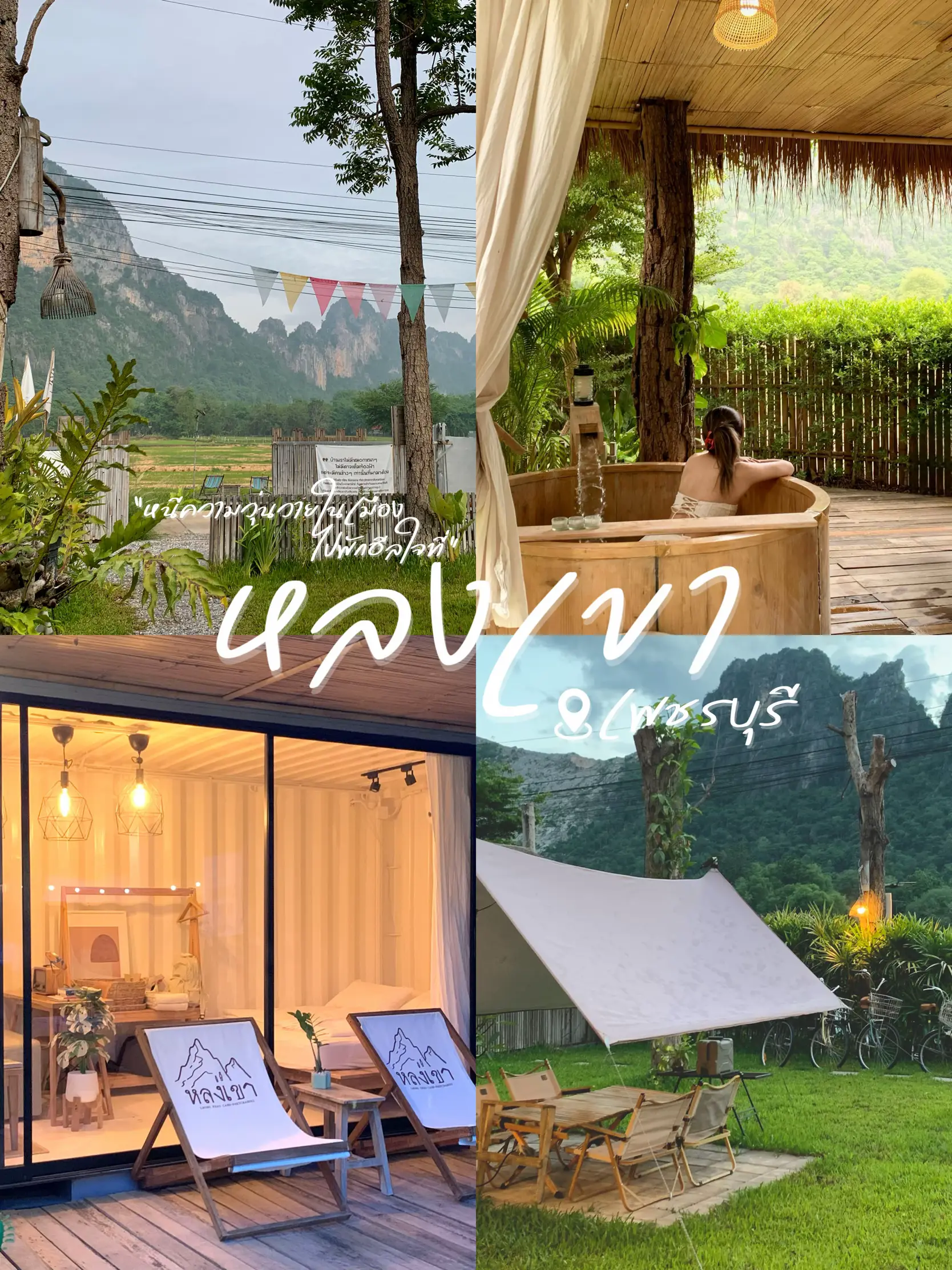 หนีความวุ่นวายในเมืองไปพักฮีลใจที่ “หลงเขา เพชรบุรี”🏕️⛰️🍃 | แกลเลอรีที่ ...