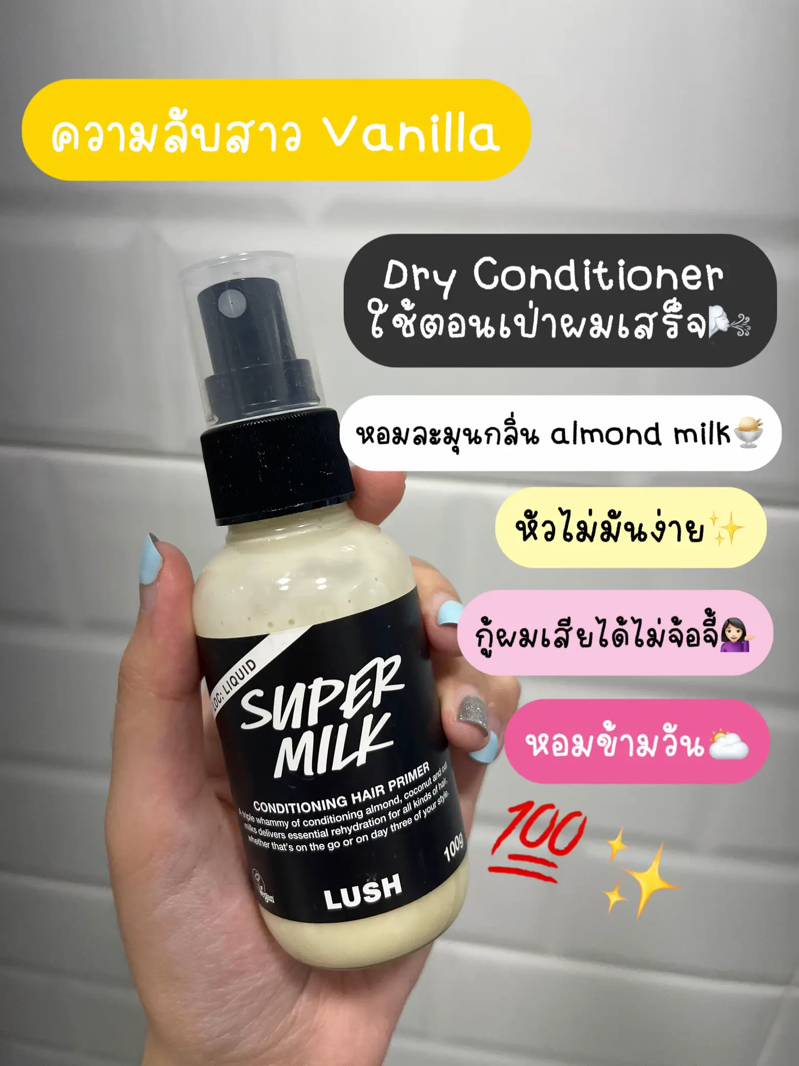 กระซิบความลับผมหอมแบบ Vanilla Girl🍦 | แกลเลอรีที่โพสต์โดย Kanooney | Lemon8