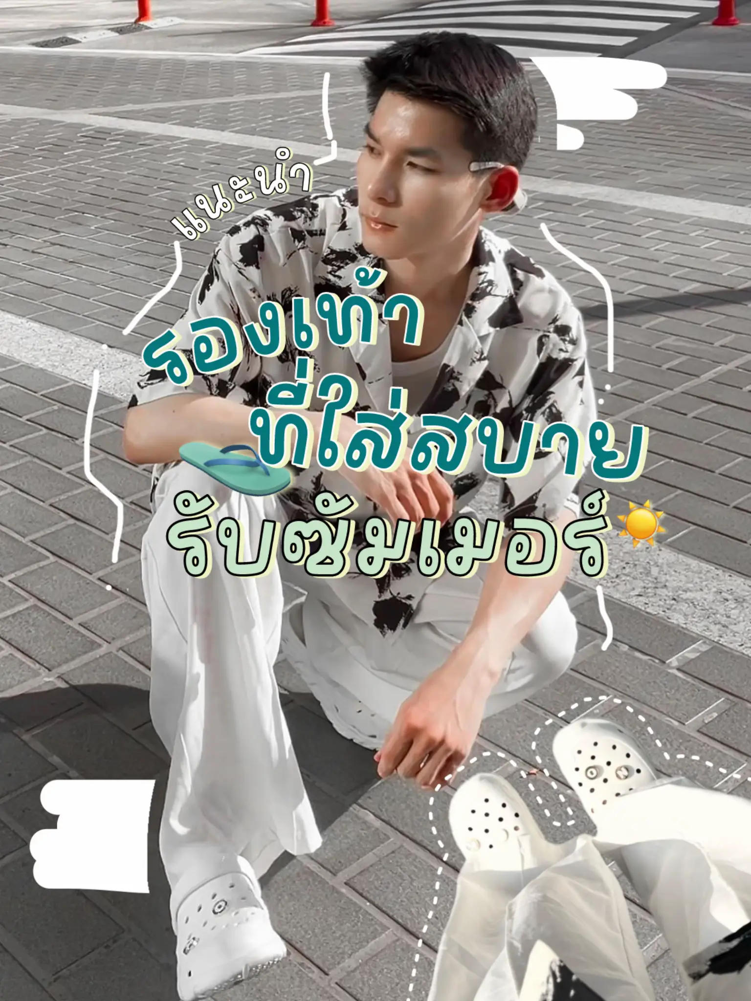 รองเท้าที่ใส่สบาย กับลุคที่แต่งตัวง่ายๆ 🫶🏻☺️ | แกลเลอรีที่โพสต์โดย ...