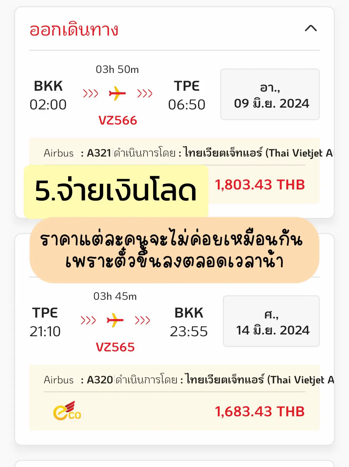 กดตั๋วยังไง! ให้ได้ราคาถูกโคตร🇹🇼🎉 | แกลเลอรีที่โพสต์โดย Babymind | Lemon8