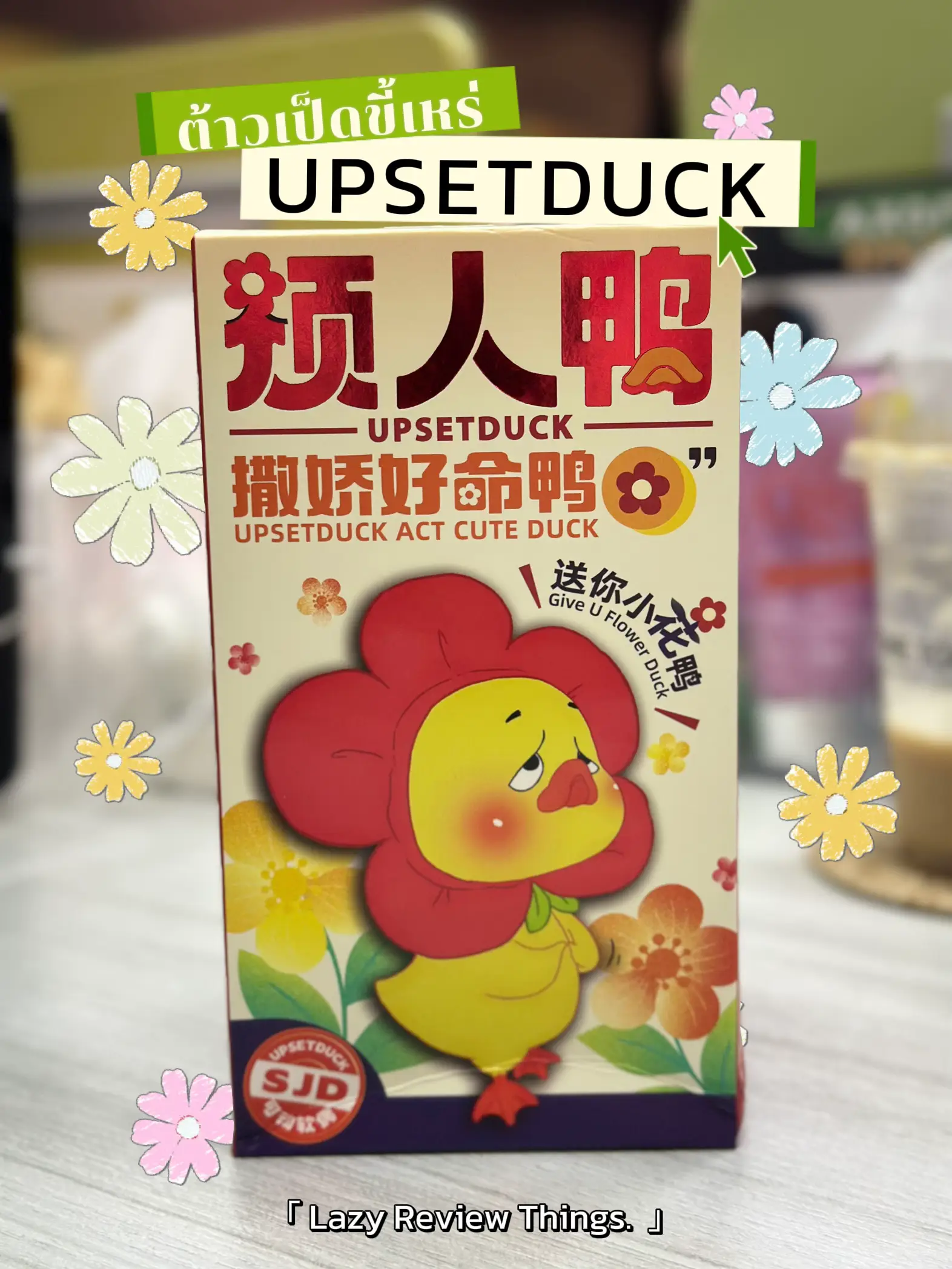 UPSETDUCK - ต้าวเป็นขี้เหร่ | แกลเลอรีที่โพสต์โดย MelttilW 🍀 | Lemon8